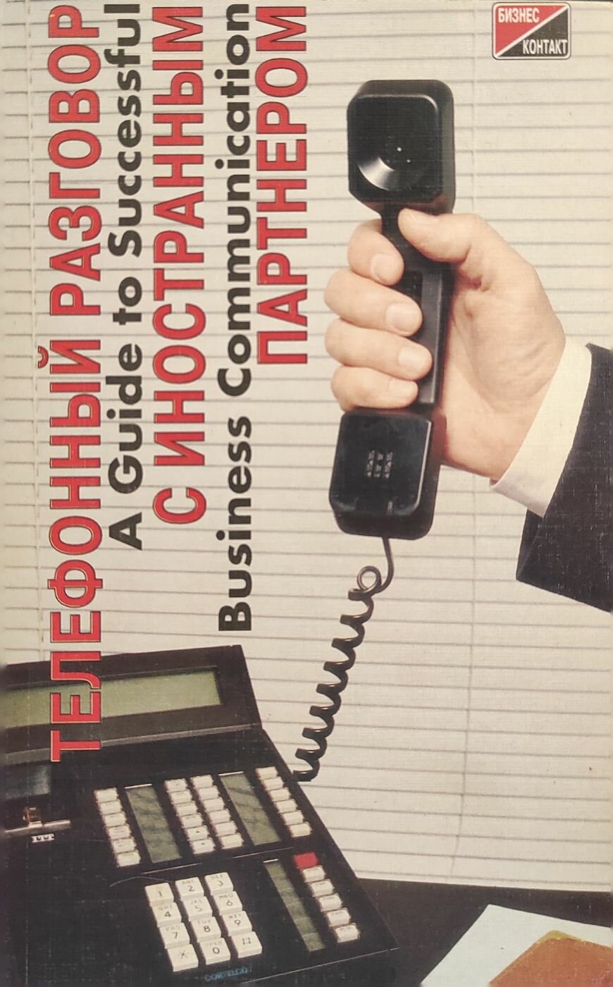 Телефонный разговор с иностранным партнером. Першин Г. Н. ЛИК. 1996. Мягкая обложка. 144 стр