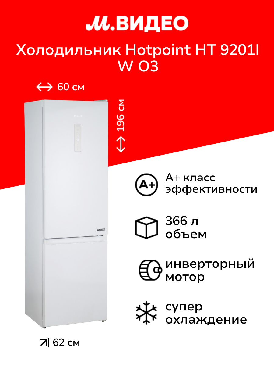 Холодильник Hotpoint HT 9201I W O3
