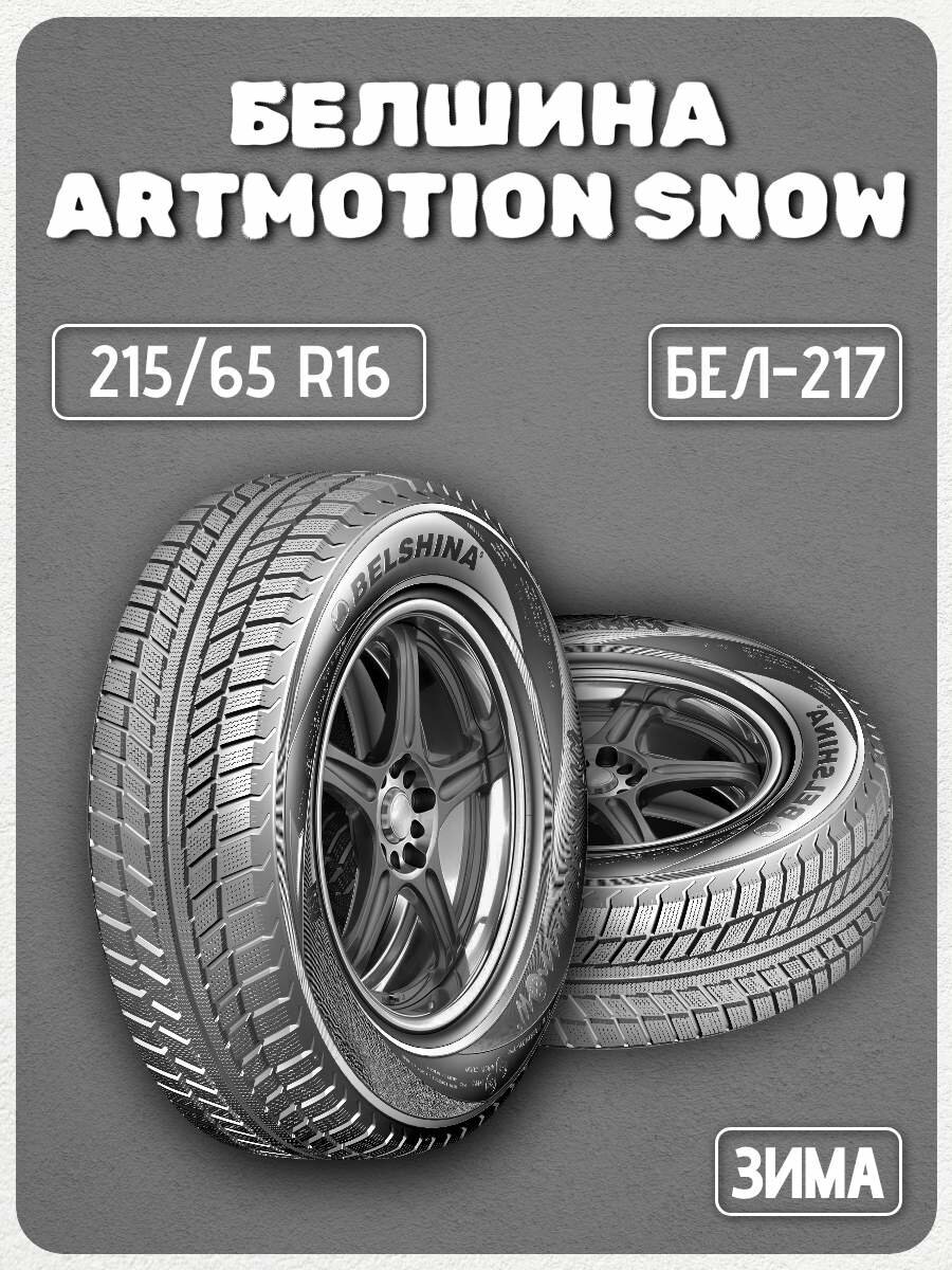 Зимние шины Белшина Artmotion Snow BEL-217, 215/65 R16, 98T для легковых авто