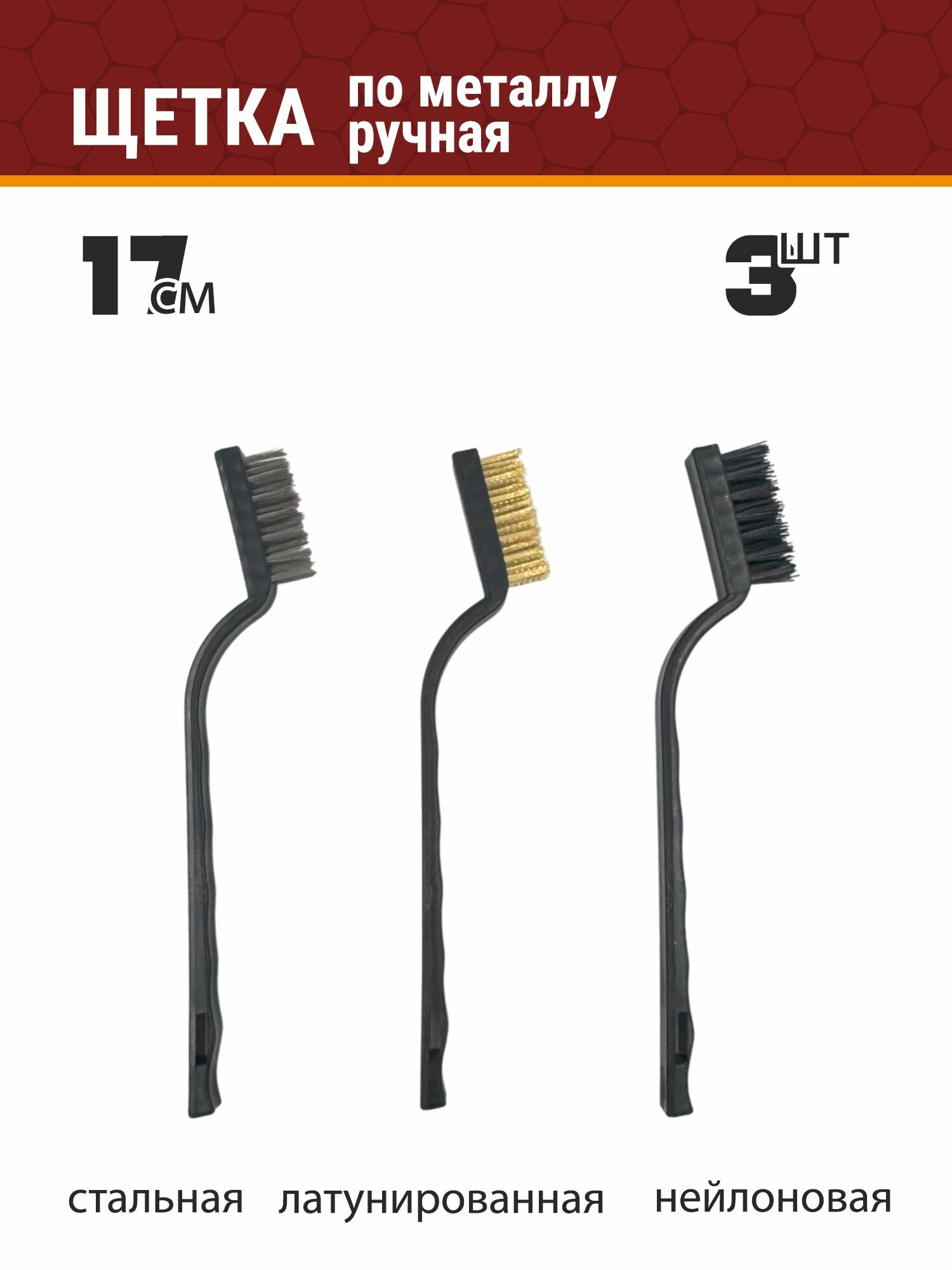 Набор щёток металлических и нейлоновой, 3 шт, латунь/сталь/нейлон, с пластиковой ручкой