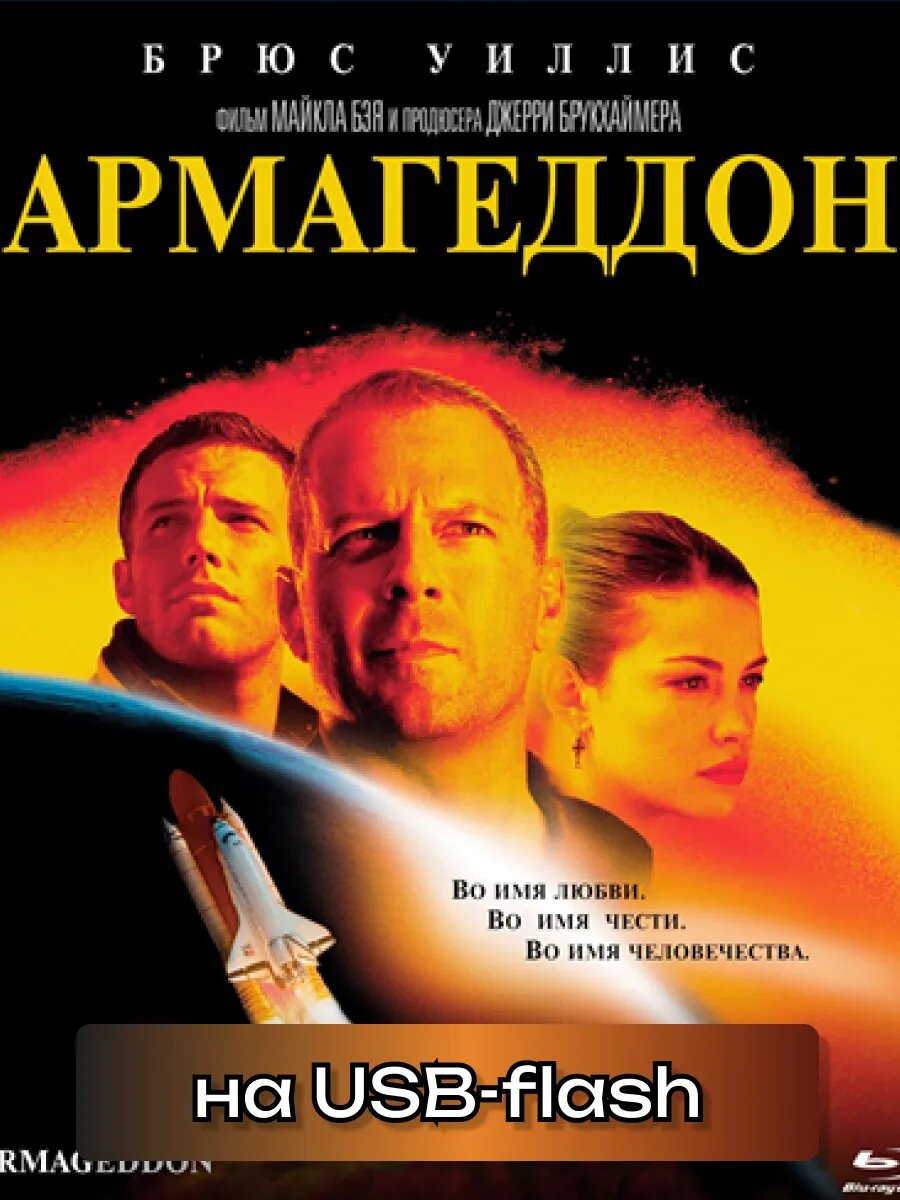Фильм "Армагеддон" на USB флешке