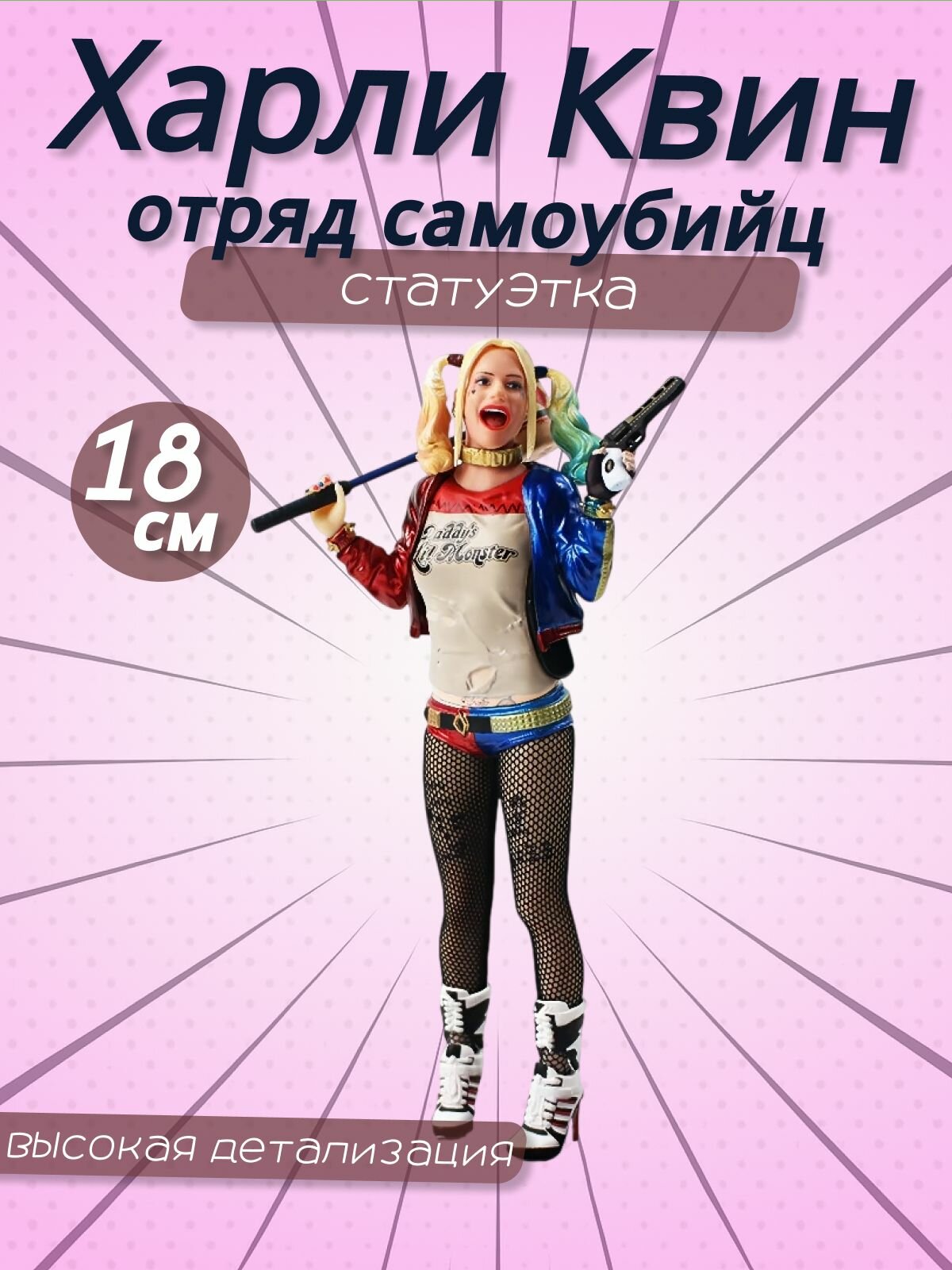 Фигурка Харли Квинн (18 см)