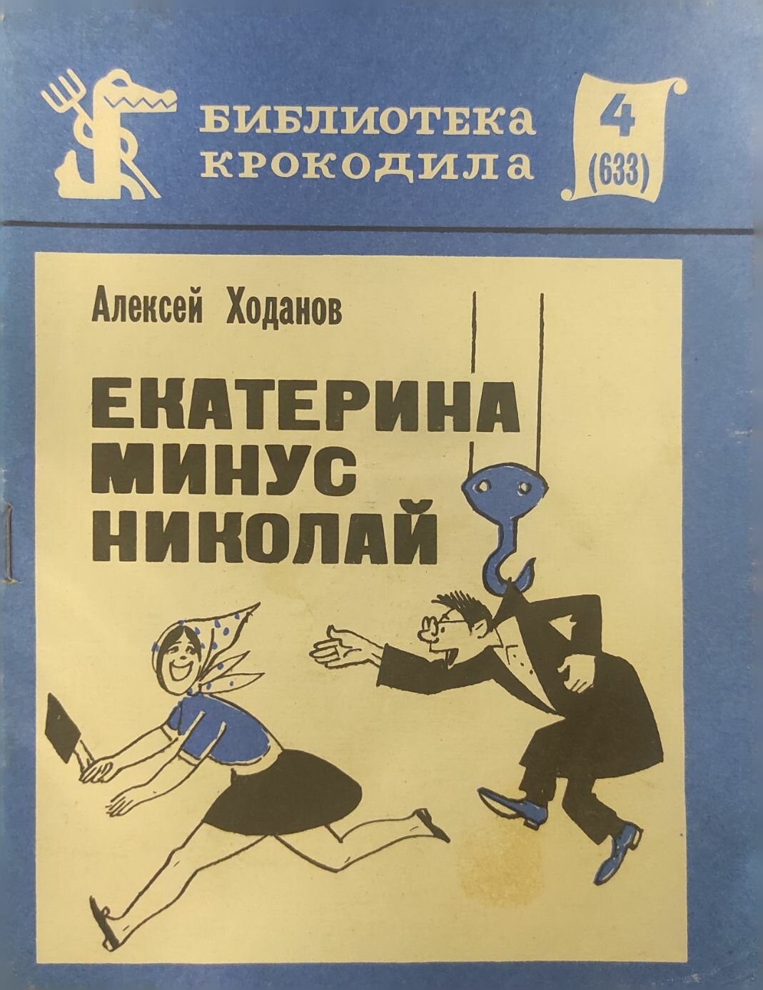 Екатерина минус Николай. Ходанов Алексей Иосифович. Правда. 1971. Мягкая обложка. 48 стр