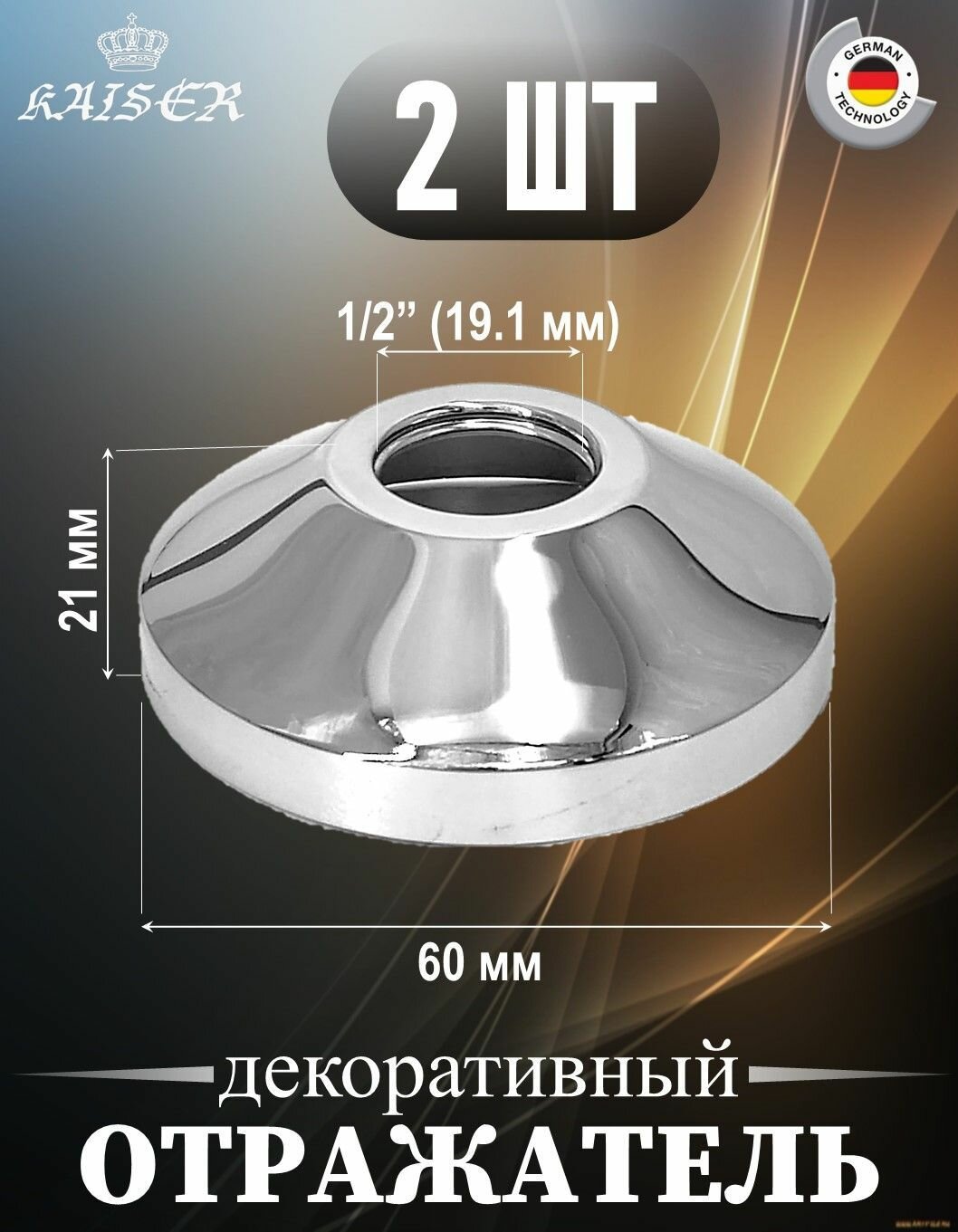 Отражатель KAISER 0322 декоративный, 1/2" (глубокий) 6,5 х 2 см ий) 6,5 х 2 см