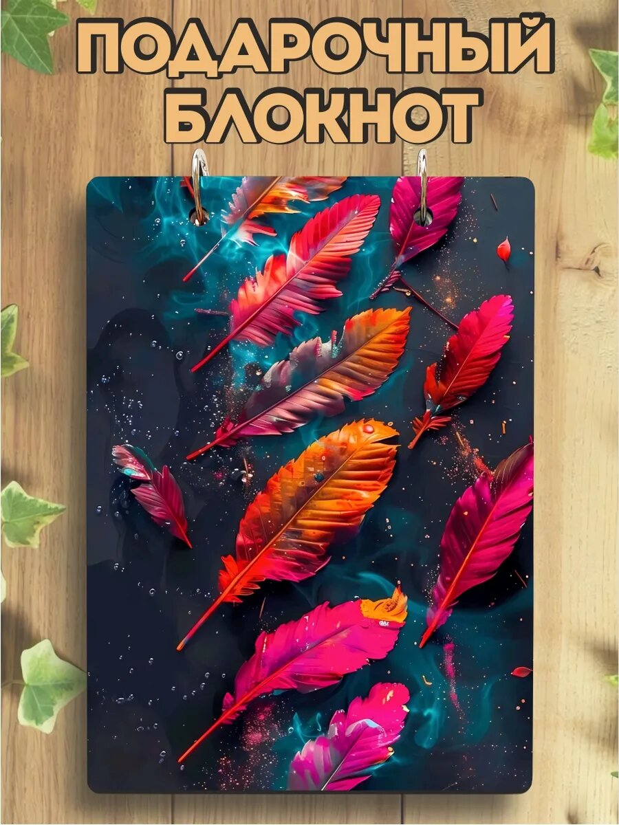 Подарочный блокнот "Перья"