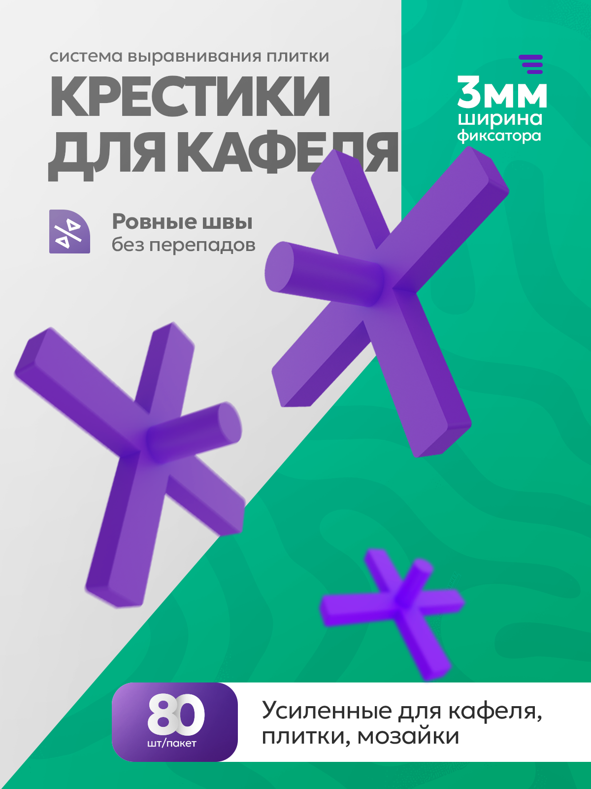 СВП крестики 3 мм для плитки и кафеля , 80 шт , DECOR 443-0030