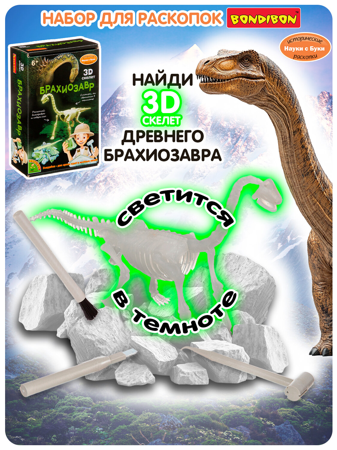 Набор палеонтолога "брахиозавр", конструктор скелет, светится в темноте, Исторические раскопки Науки с Буки Bondibon