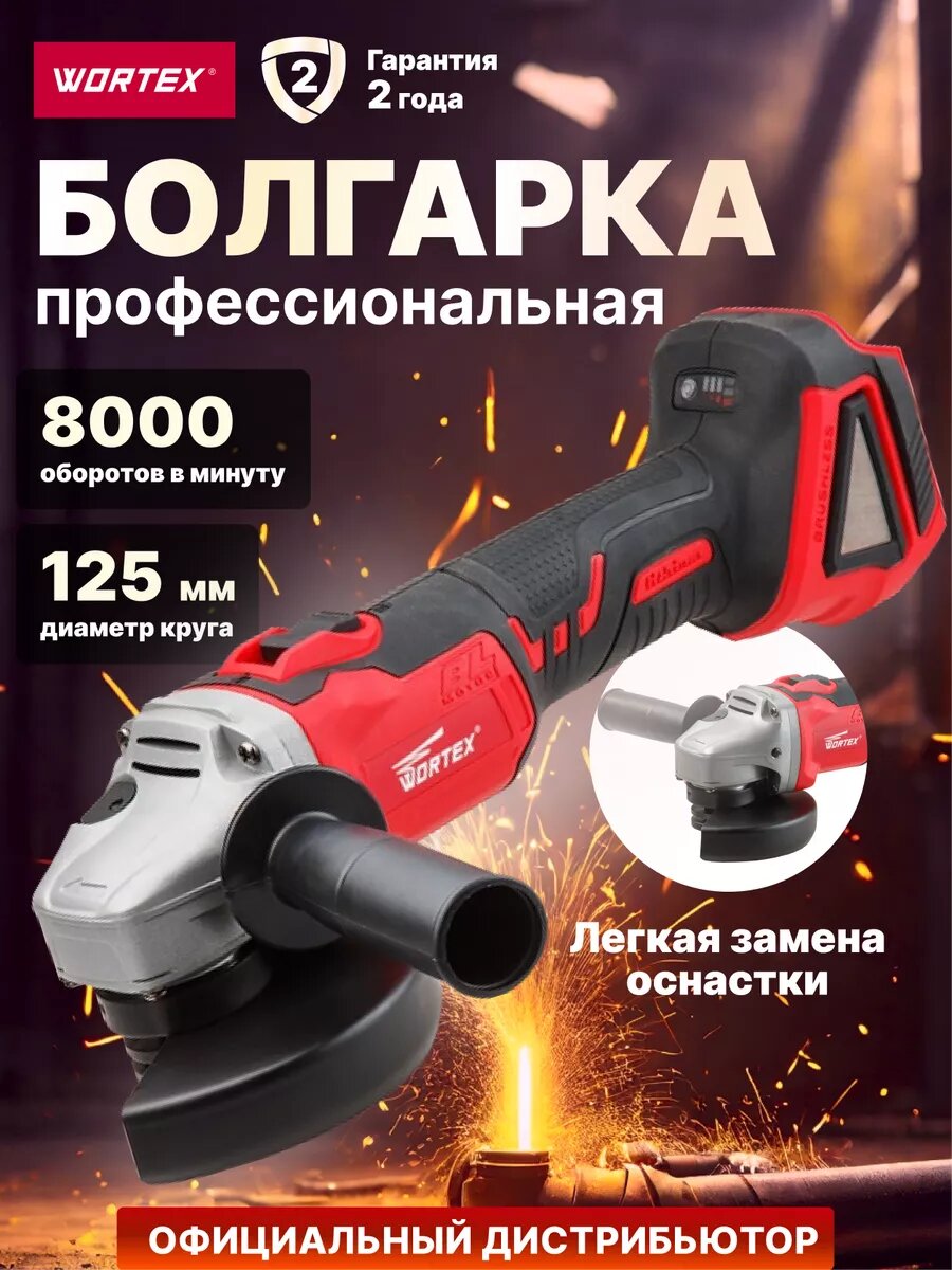 Аккумуляторная углошлифмашина WORTEX CAG 1812 E ALL1 (18.0 В, бесщеточная, без АКБ И ЗУ, диск 125 мм) (CAG1812E00029)