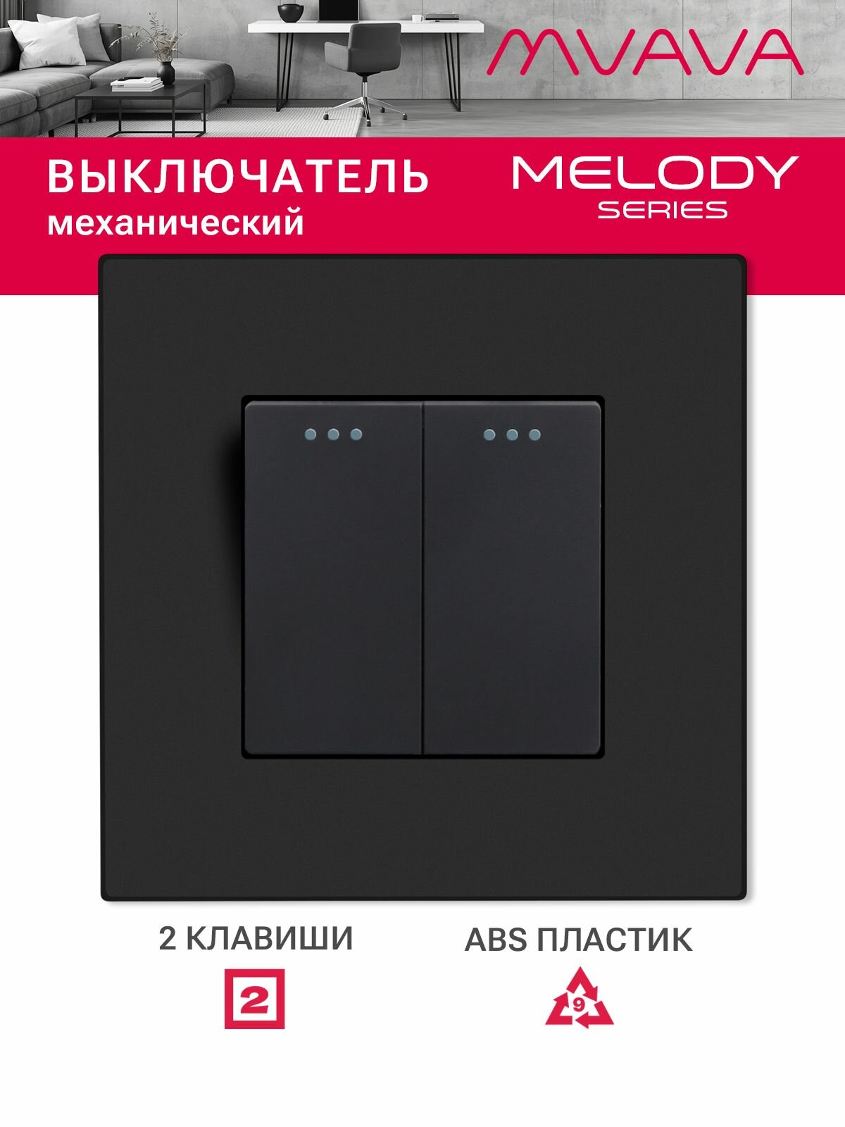 Выключатель механический, 2 клавиши, 1 пост, рамка пластик 86х86мм цвет черный