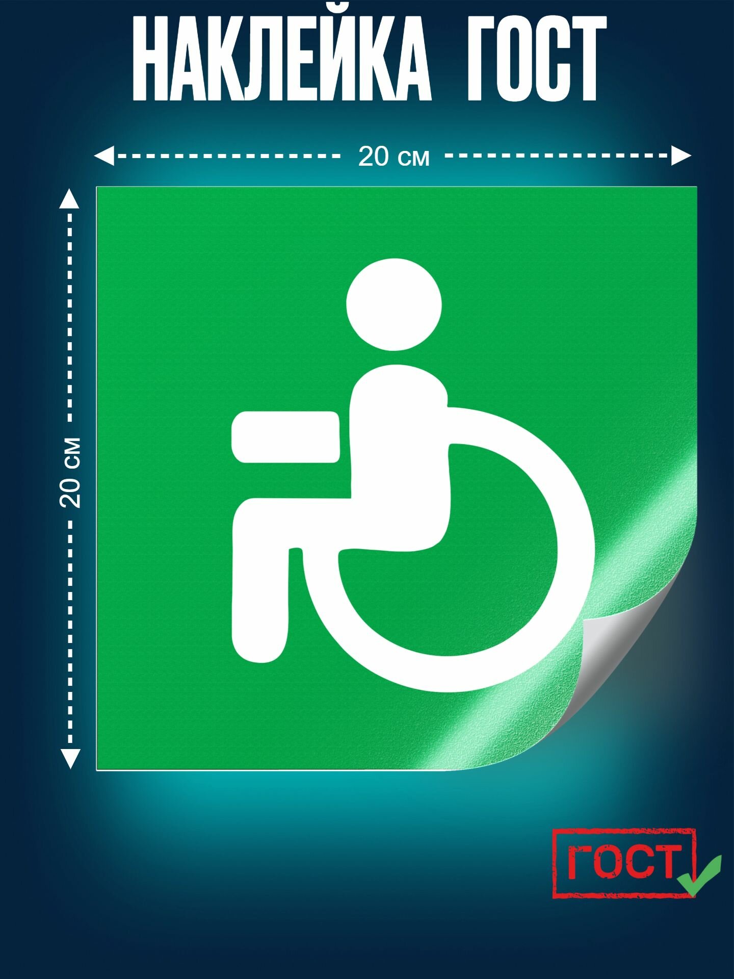 Наклейка Знак Доступность для инвалидов (зеленый). 200х200 мм