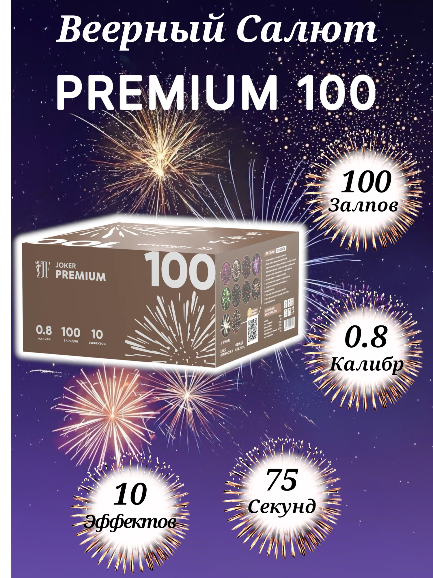 Салют фейерверк Premium 100Joker Fireworks 100 залпов калибр 0,8"