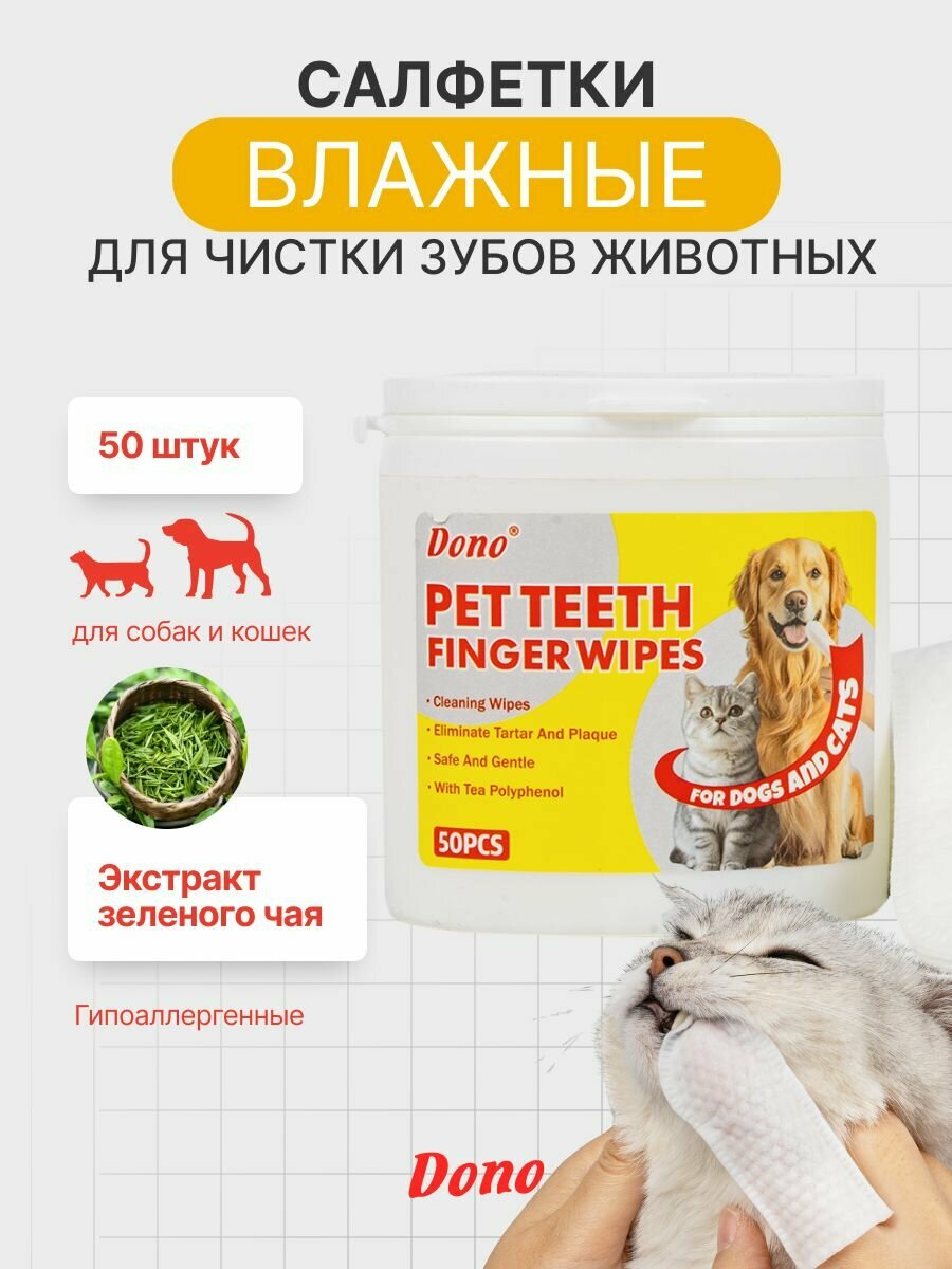 Влажные салфетки , для зубов кошек и собак, в форме напальчника, 50шт