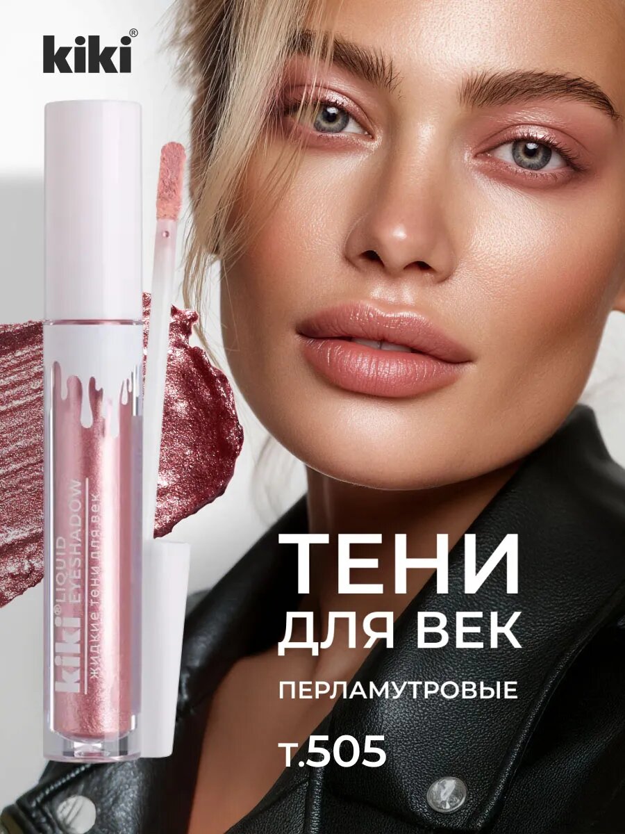 Тени для век Kiki жидкие, перламутровые Liquid Eyeshadow тон 505