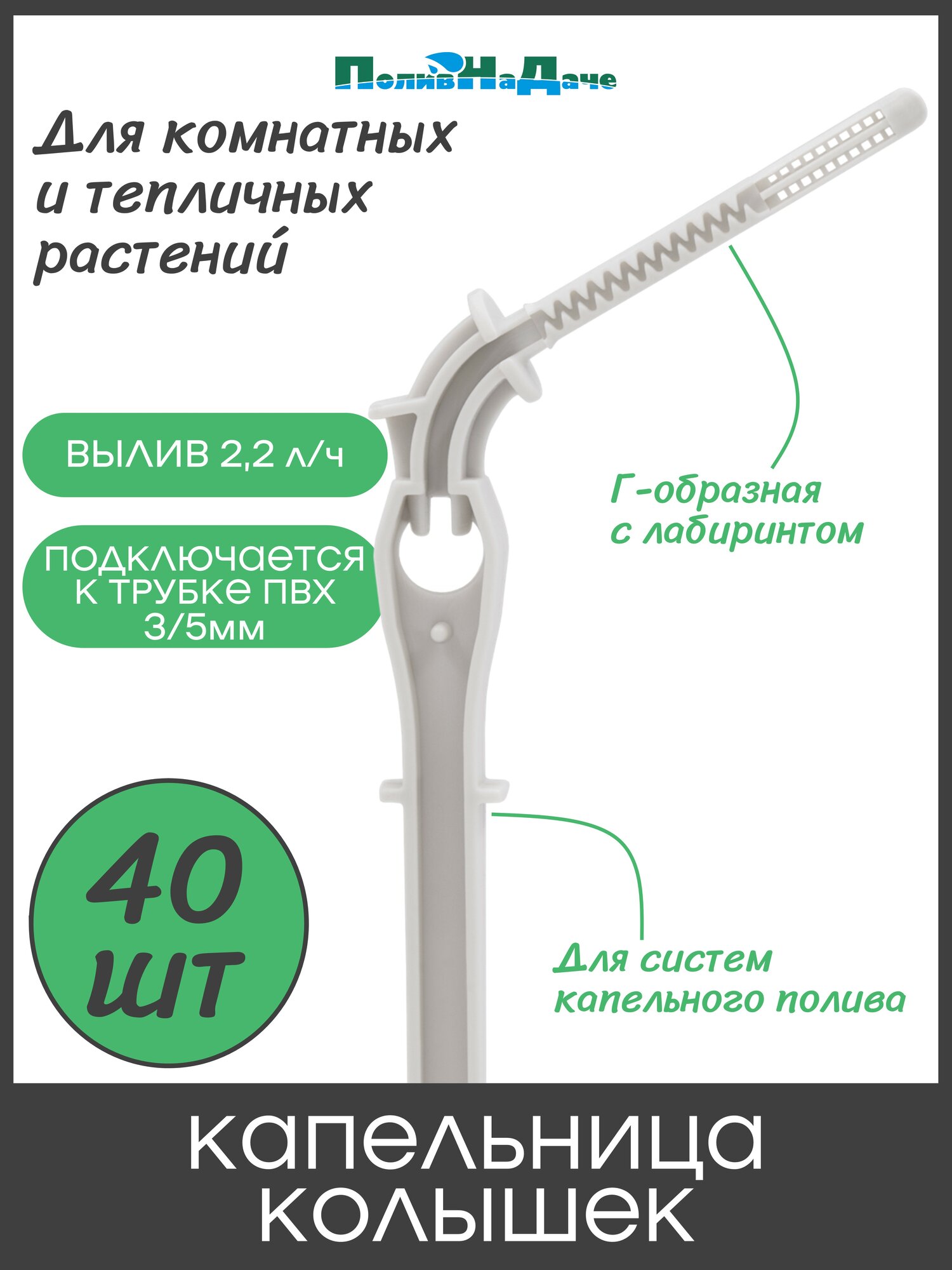 Капельница Г-образная с лабиринтом, 14см, 2,2л/ч, серая (подключается к трубке ПВХ 3/5мм) - 40шт