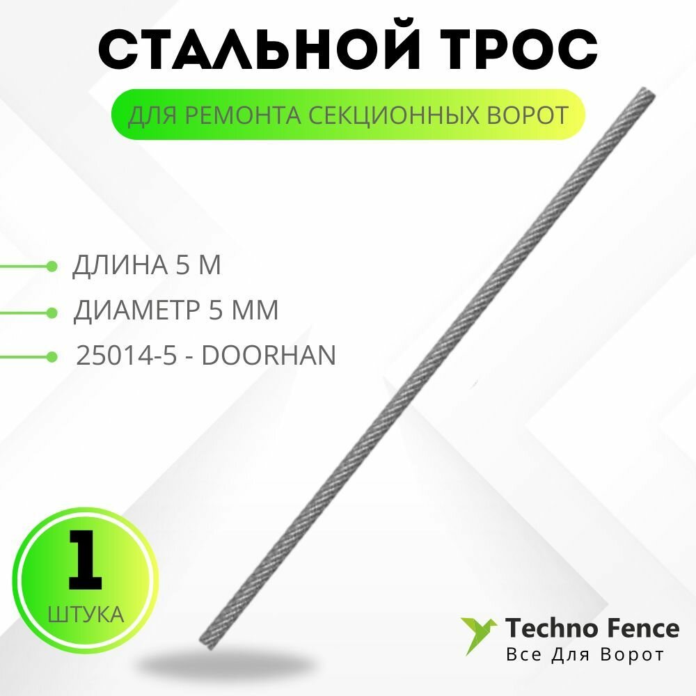 Трос стальной оцинкованный для секционных ворот 5 мм - 5 метров, 25014-5 - DoorHan