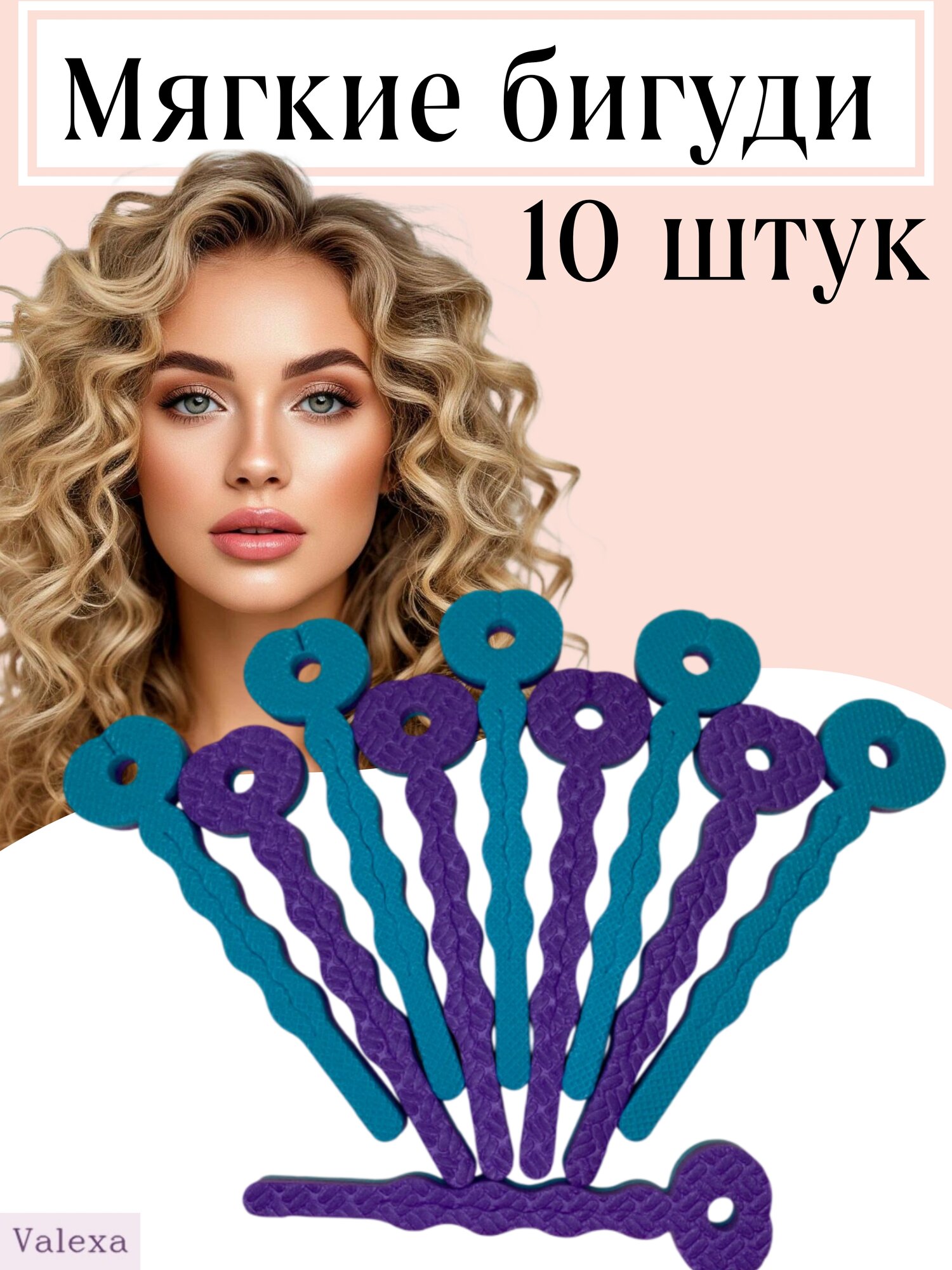 Бигуди VaLexa БМ-2 "Волна", мягкие, ночные, полипропилен, диаметр 12 мм, 10 шт