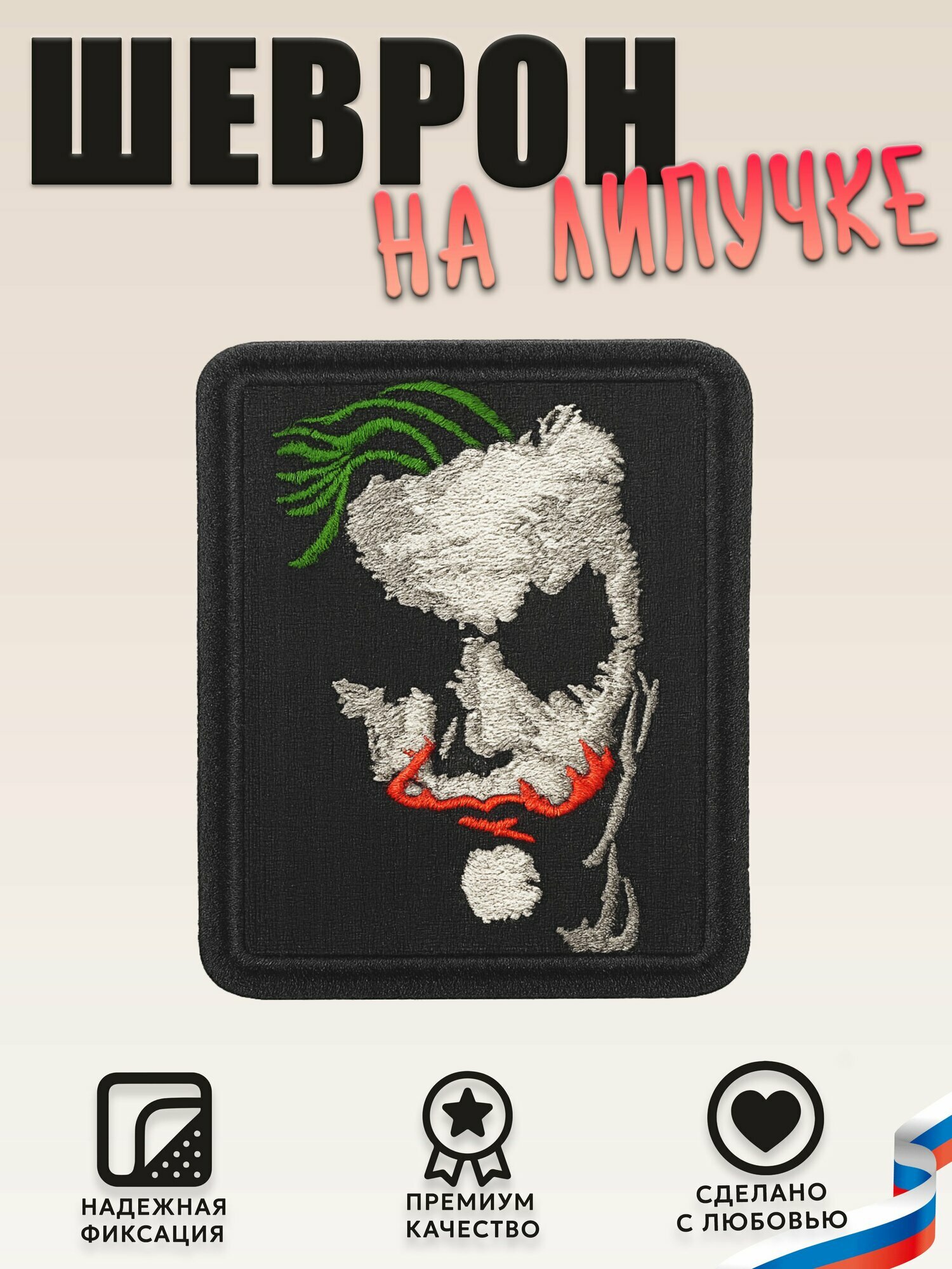 Нашивка, шеврон, патч (patch) на липучке Джокер лицо, размер 8,4*6,4 см