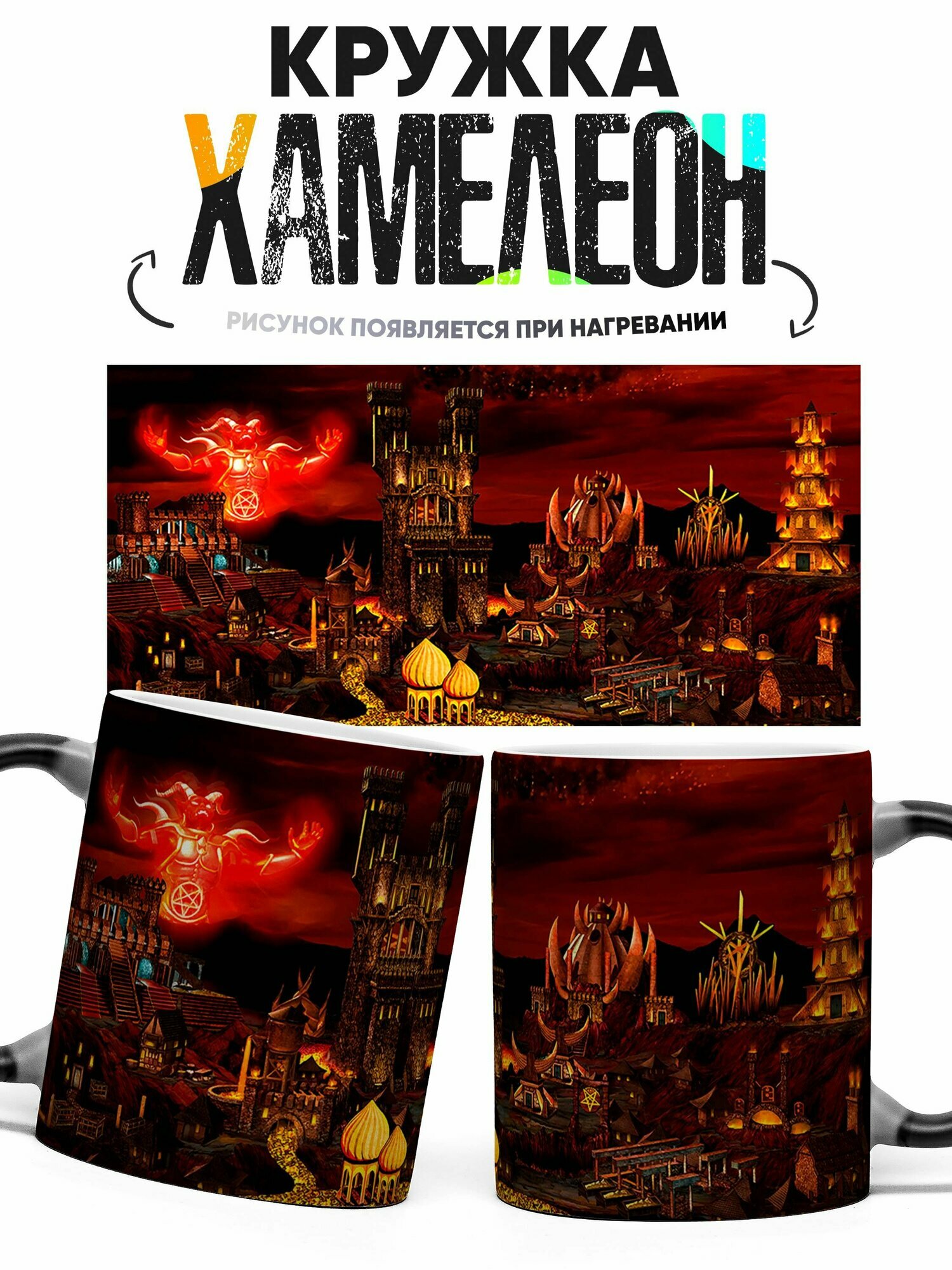 Кружка Хамелеон Герои Меча и Магии 330 мл