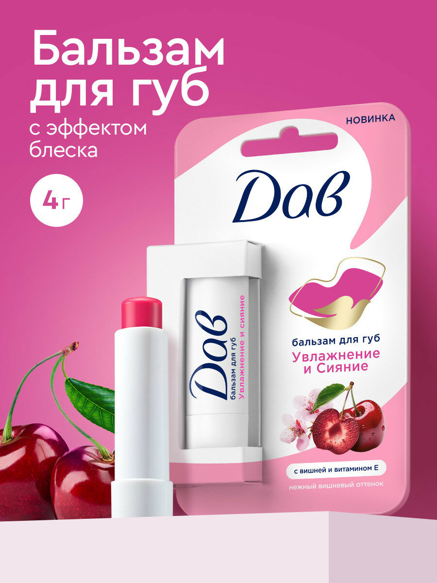 Дав Бальзам для губ увлажняющий и питательный, оттеночная гигиеническая помада с вишней и витамином Е, 4 гр