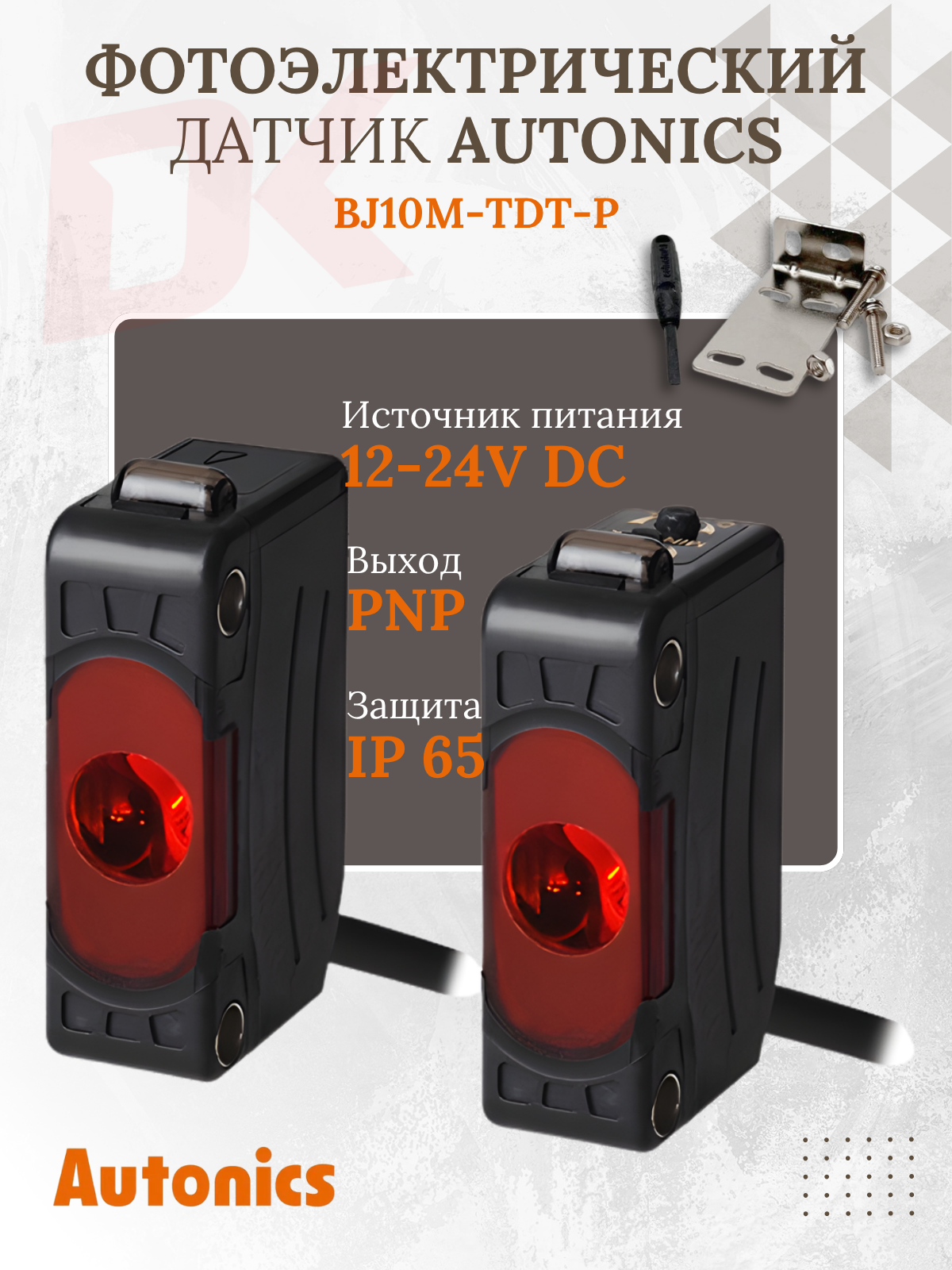Датчик фотоэлектрический BJ Серия Autonics BJ10M-TDT--P
