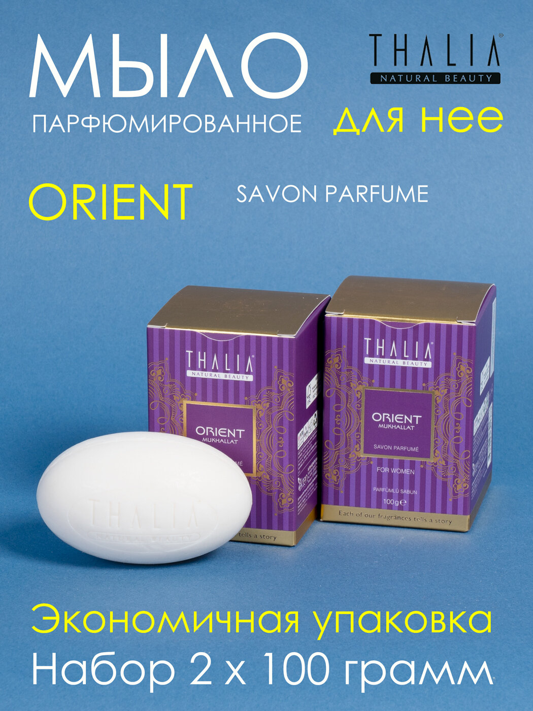 Thalia / Мыло твердое в наборе парфюмированное серия "PERFUME SOAP" 2 шт, 2x100 г / ORIENT