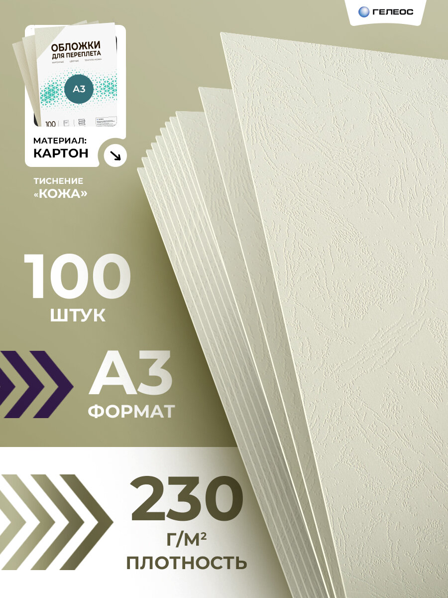 Обложка для переплета картонная гелеос А3 "кожа" слоновая кость 100 шт