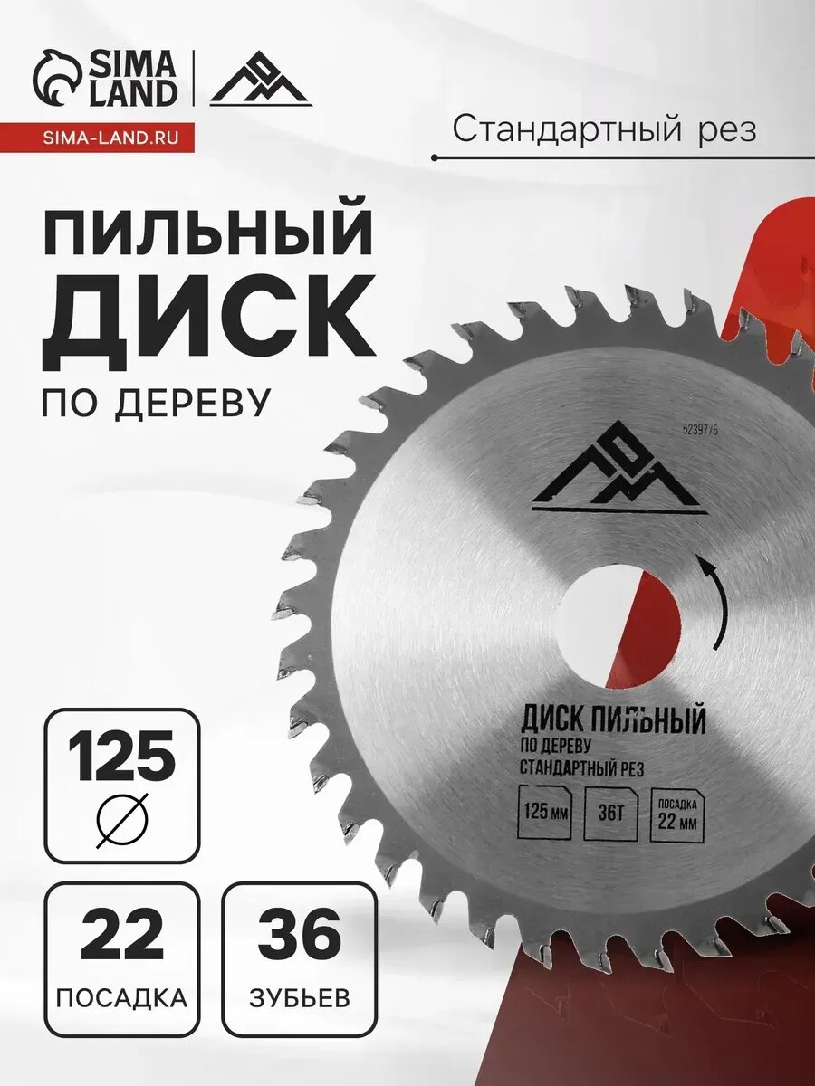 Диск пильный по дереву 125х22 мм