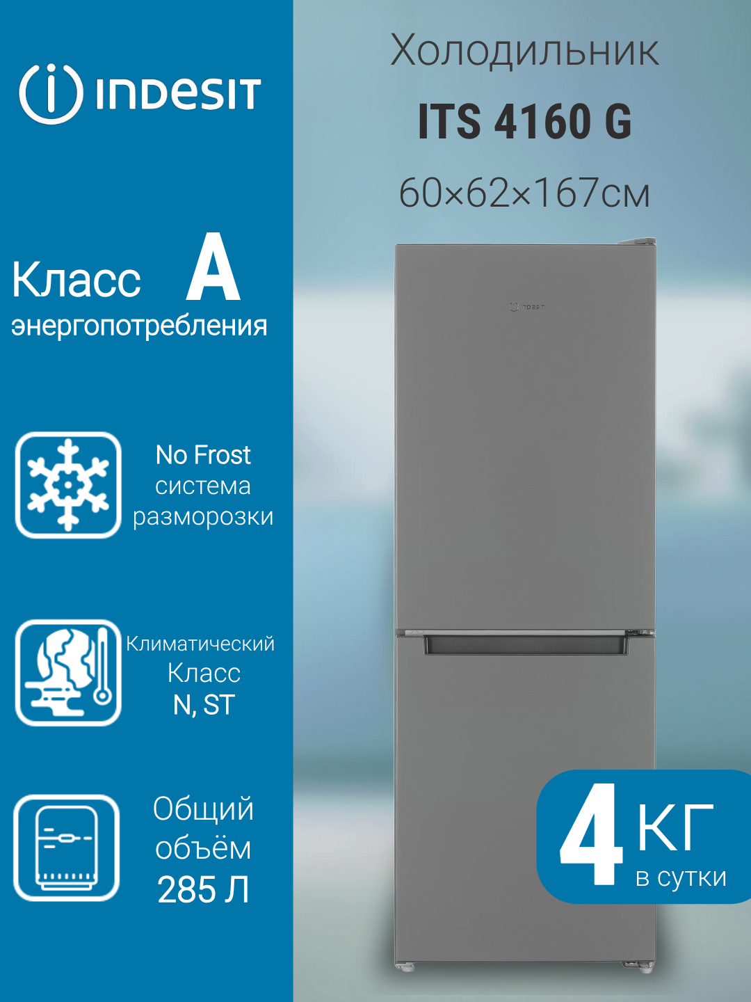 Холодильник с нижней морозильной камерой Indesit ITS 4160 G, 285 л, Total No Frost, 43 дБ, серебристый