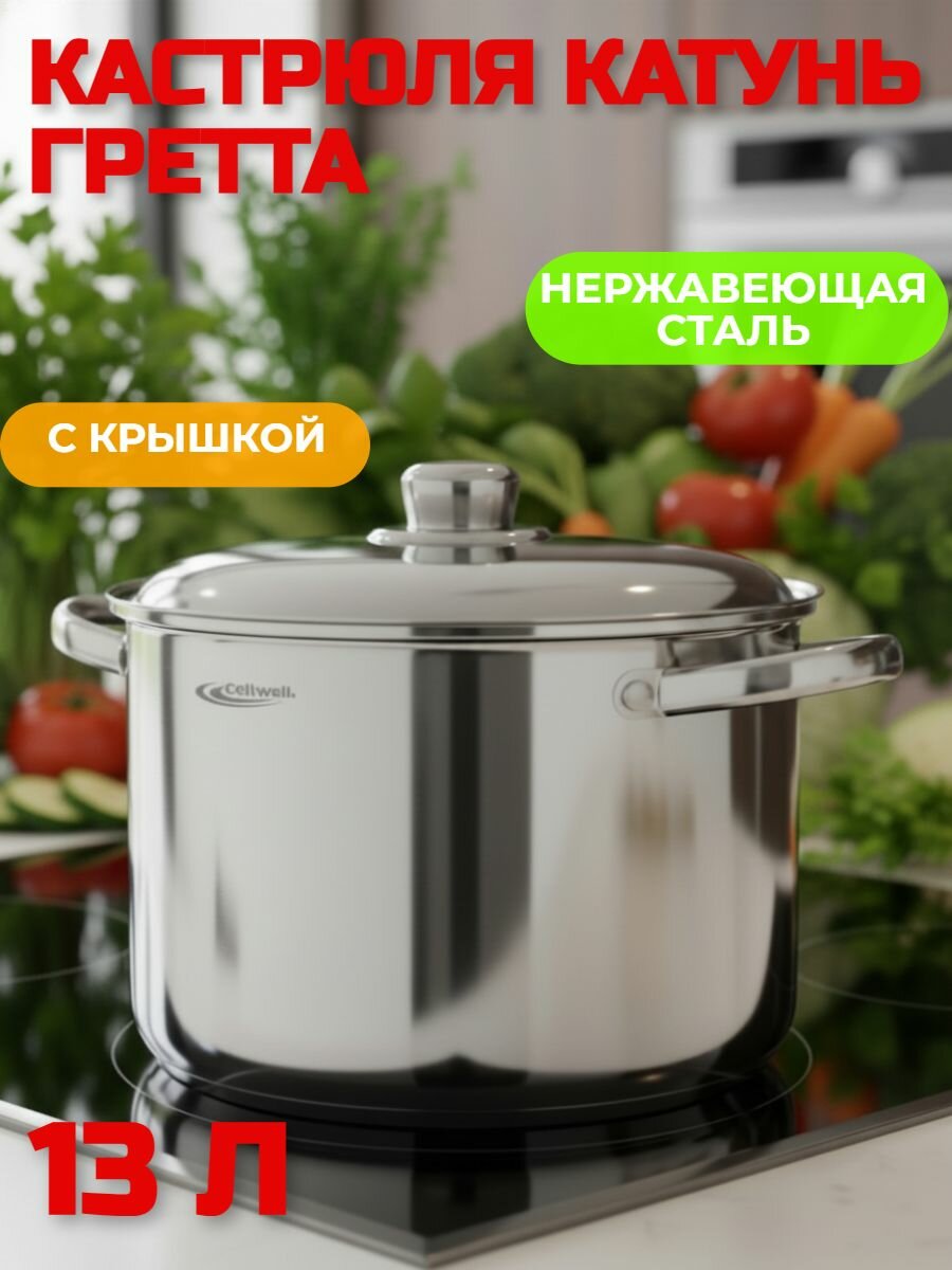 Кастрюля нержавеющая сталь, 13 л, с крышкой, Катунь, Гретта, KT04-D-130