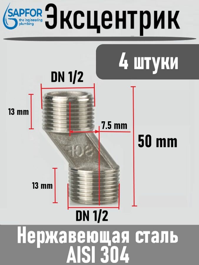 Эксцентрик Dn 1/2-1/2, резьба НР-НР, 4 штуки
