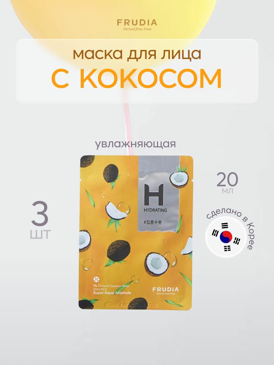FRUDIA Маски для лица 3шт*20мл питательная тканевая с кокосом, Корея