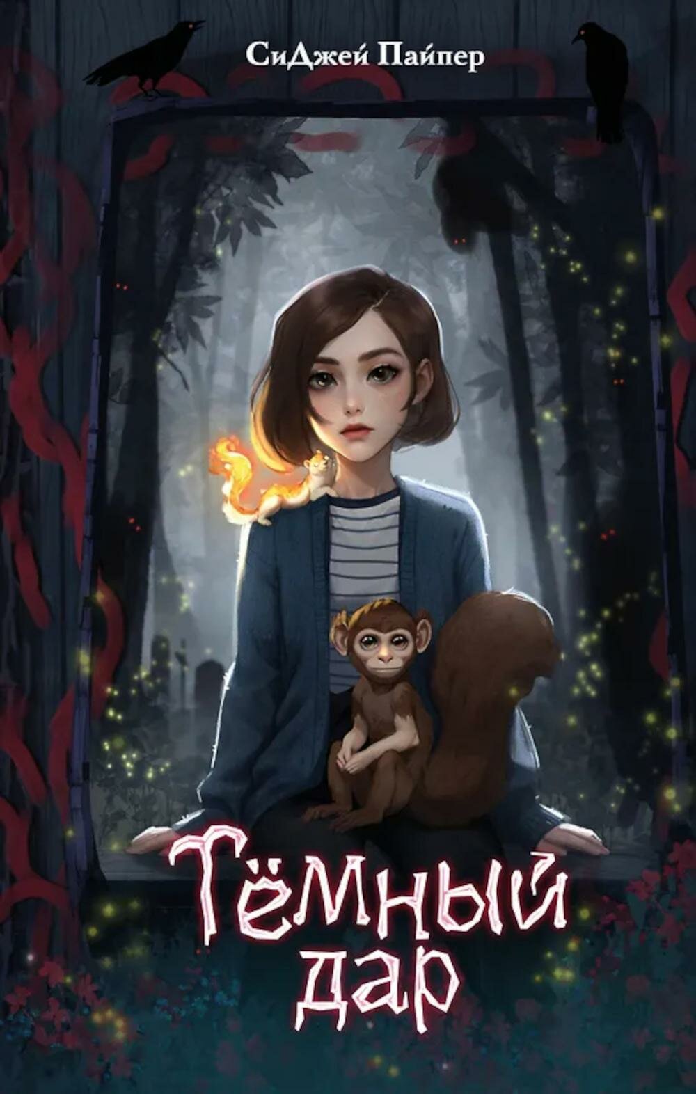 Темный дар. Пайпер С. Дж. ЭКСМО