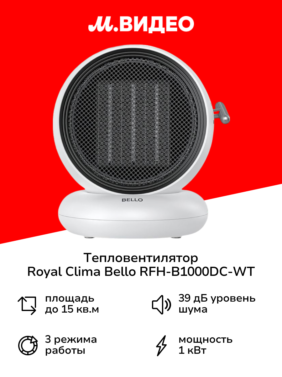Тепловентилятор Royal Clima BELLO RFH-B1000DC-WT