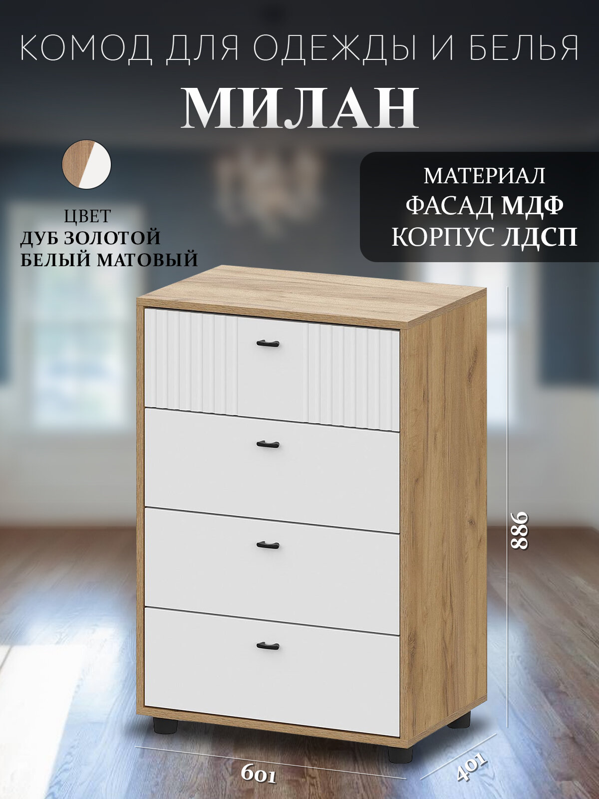 Комод для одежды, белья и вещей «Милан», 4 ящика, в спальню, современный стиль, дуб золотой/белый матовый