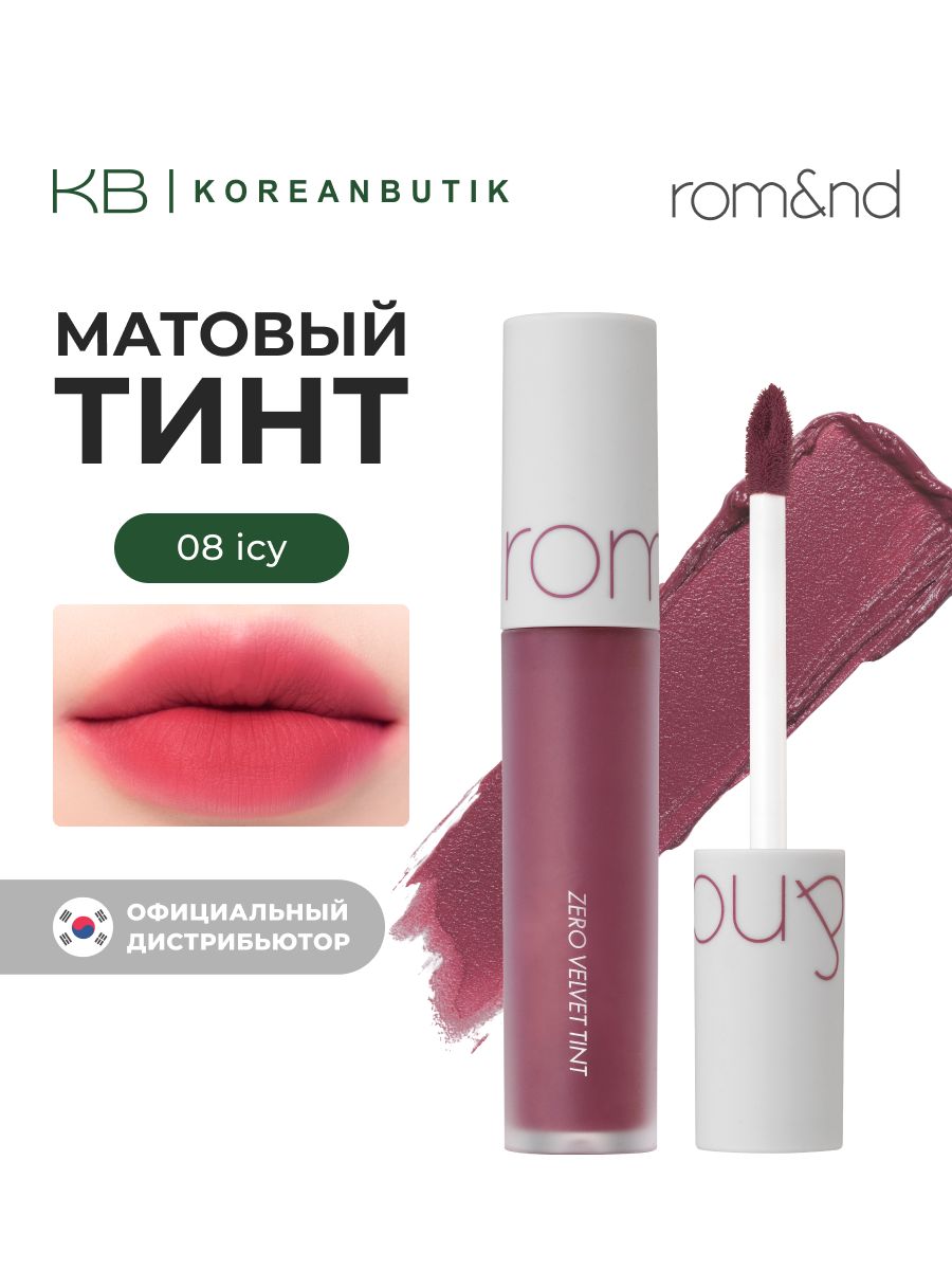 Тинт бархатный для губ темно-малинового цвета с матовым финишем | ROM&ND Zero Velvet Tint 08 Icy