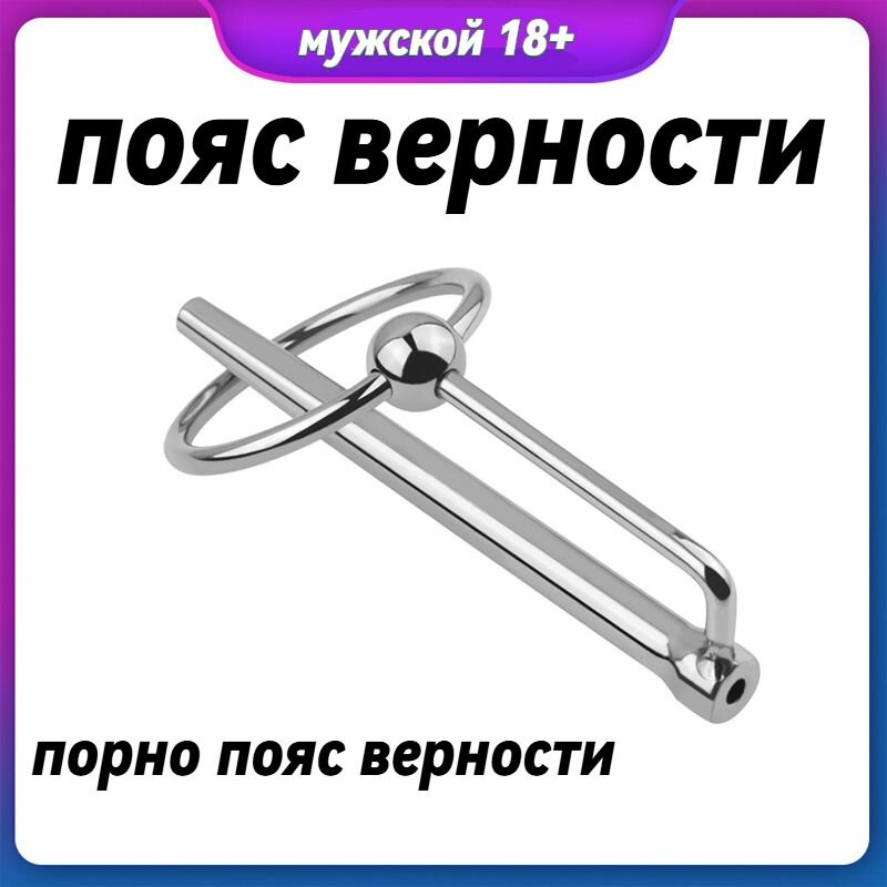 Пояс верности мужской 18+ / Товар БДСМ для взрослых / интим товар для взрослых