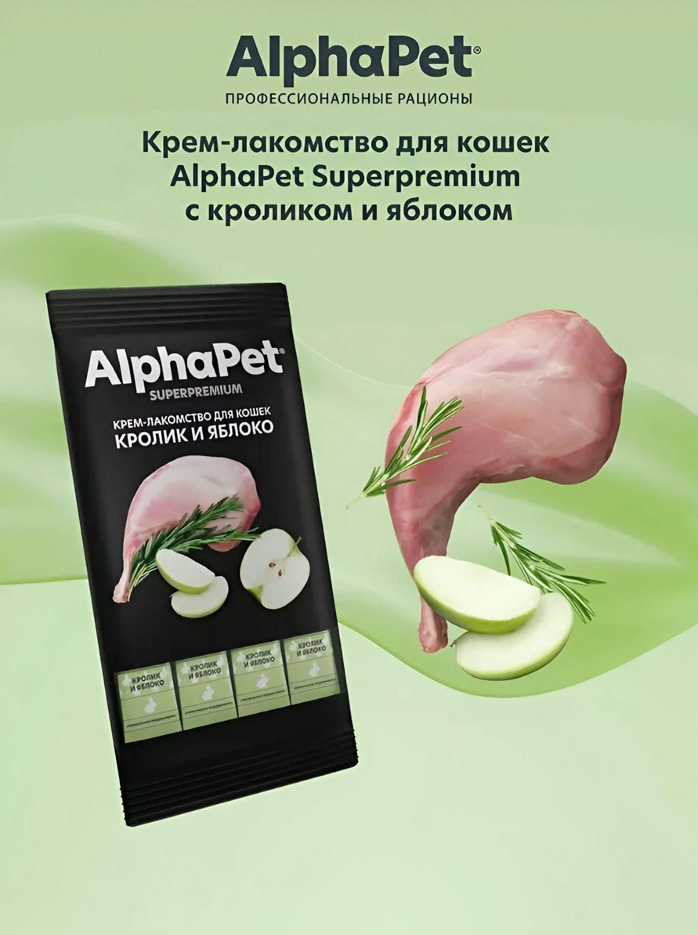 ALPHAPET SUPERPREMIUM 4х12 г крем-лакомство для кошек с кроликом и яблоком