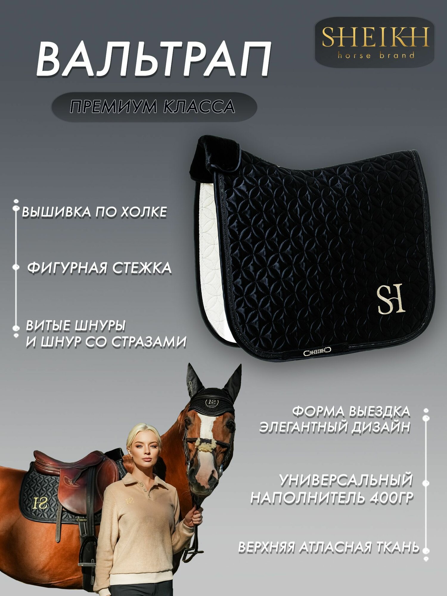 Вальтрап выездковый для лошади для конного спорта, верховой езды SHEIKH HORSE BRAND, коллекция Oriental, черный