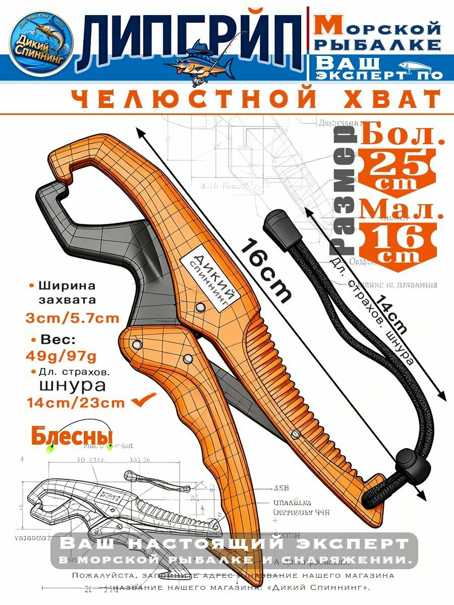 Липгрип для рыбалки 16/25см, Дикий Спинник. Снасти для морской и зимней рыбалки с лодки. Зажим рыболовный, щипцы для щуки, форели, судака.