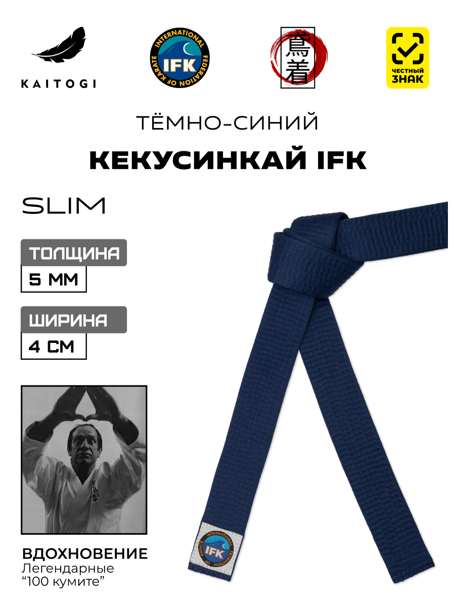 Пояс для кимоно для Кекусинкай IFK темно-синий