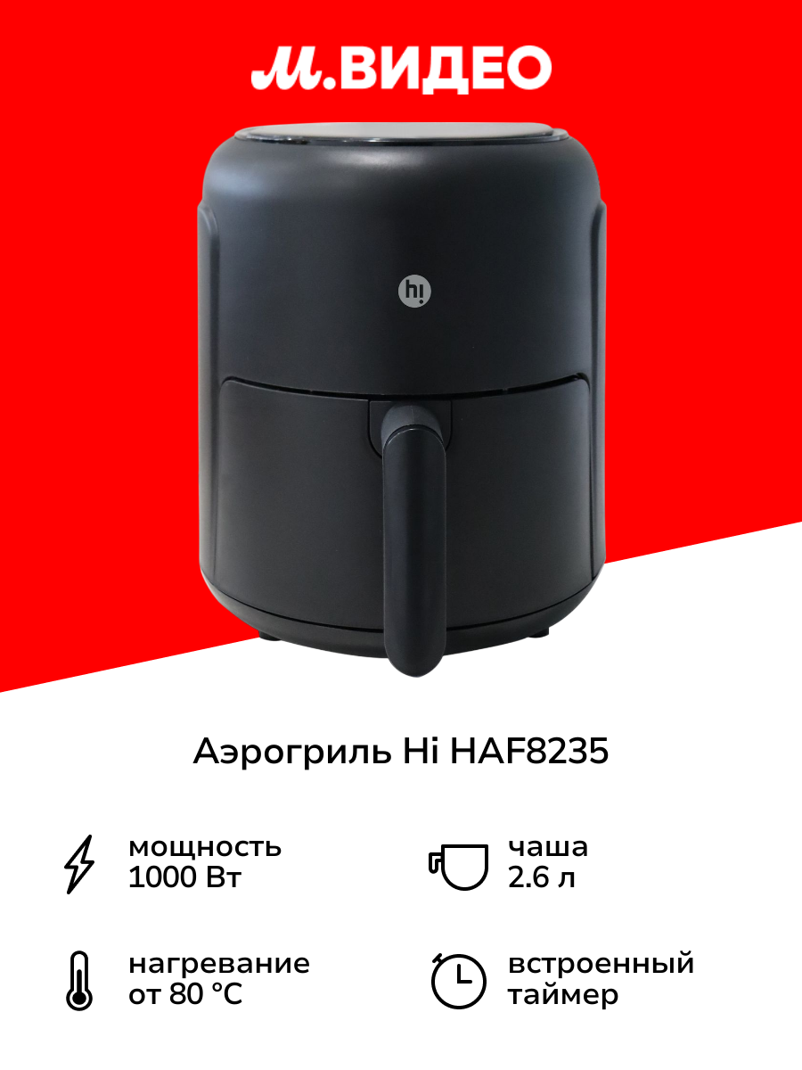Аэрогриль Hi HAF8235