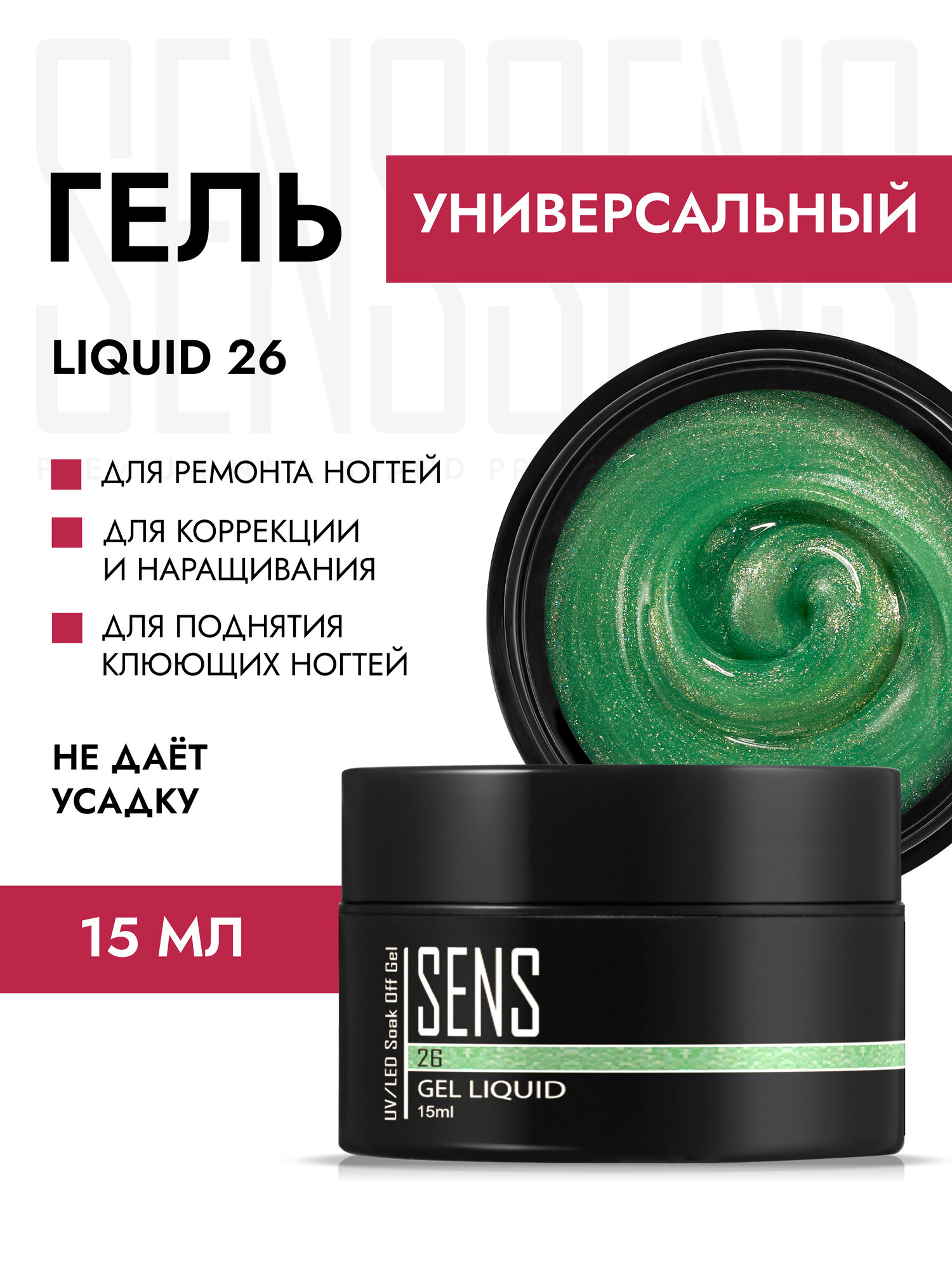 Гель SENS GEL, для наращивания и укрепления ногтей, оттенок 26, 15 мл.