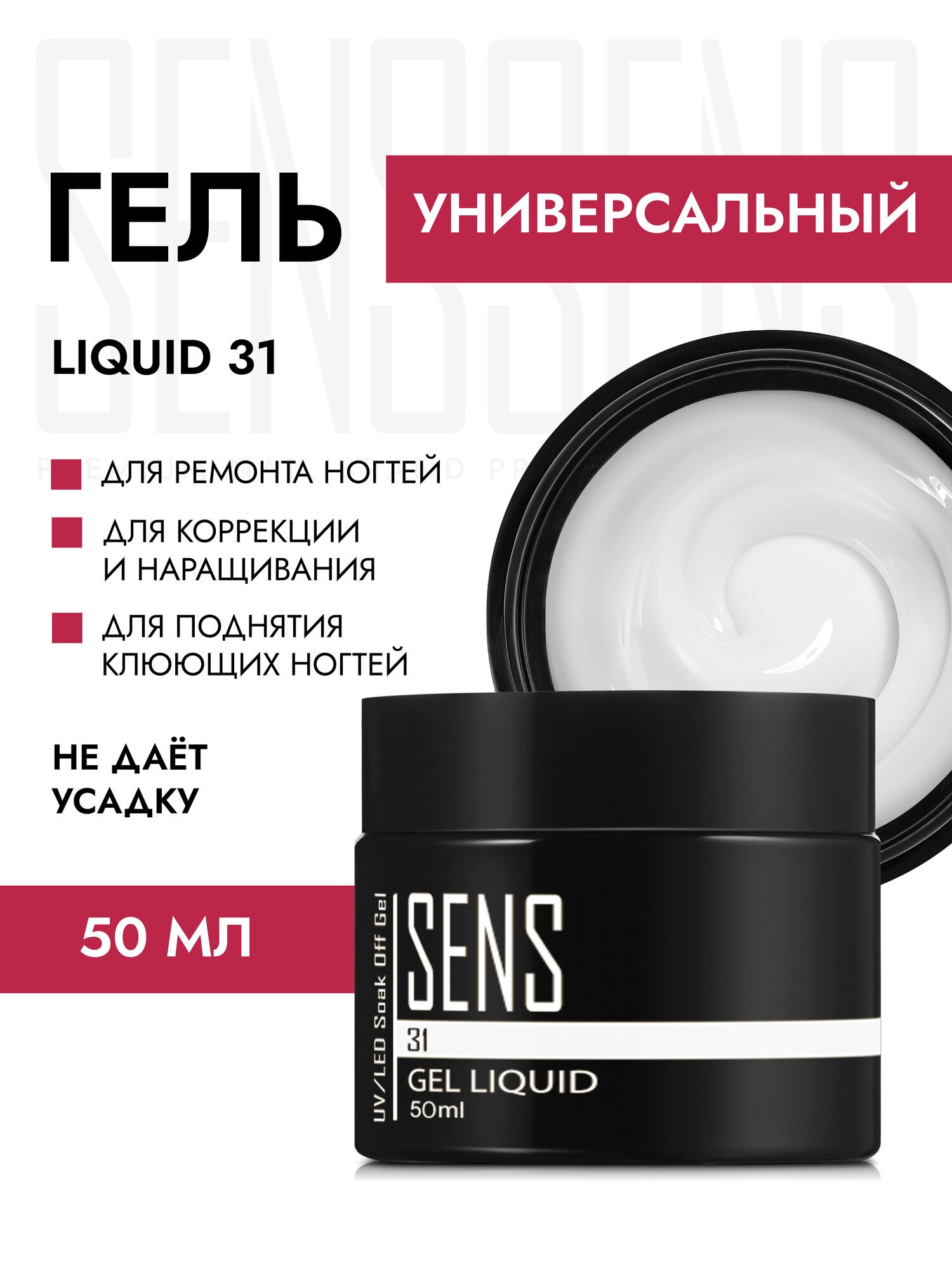 Гель SENS GEL, для наращивания и укрепления ногтей, оттенок 31, 50 мл.