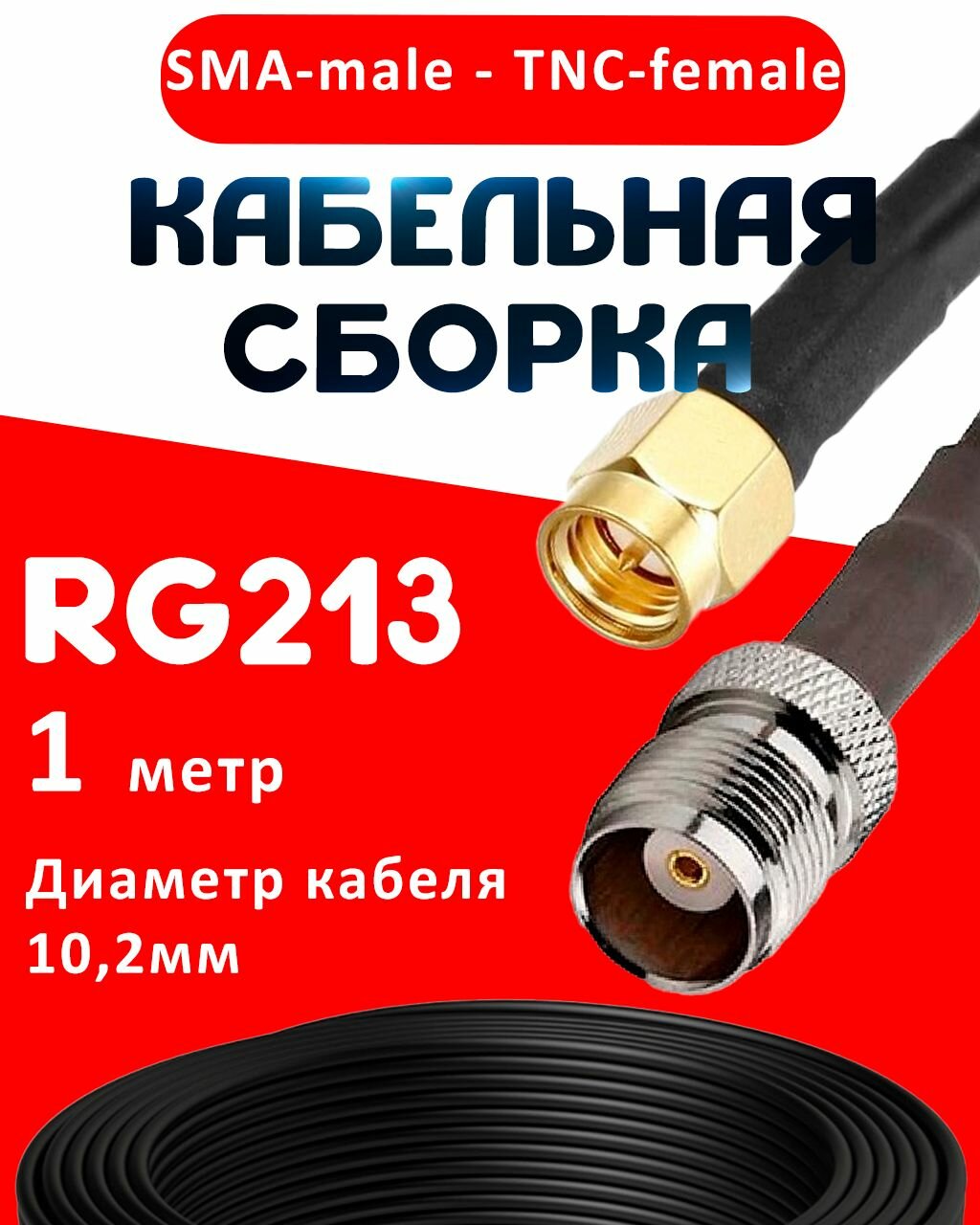 Кабельная сборка RG-213 с разъемами SMA-male - TNC-female, 1 метр