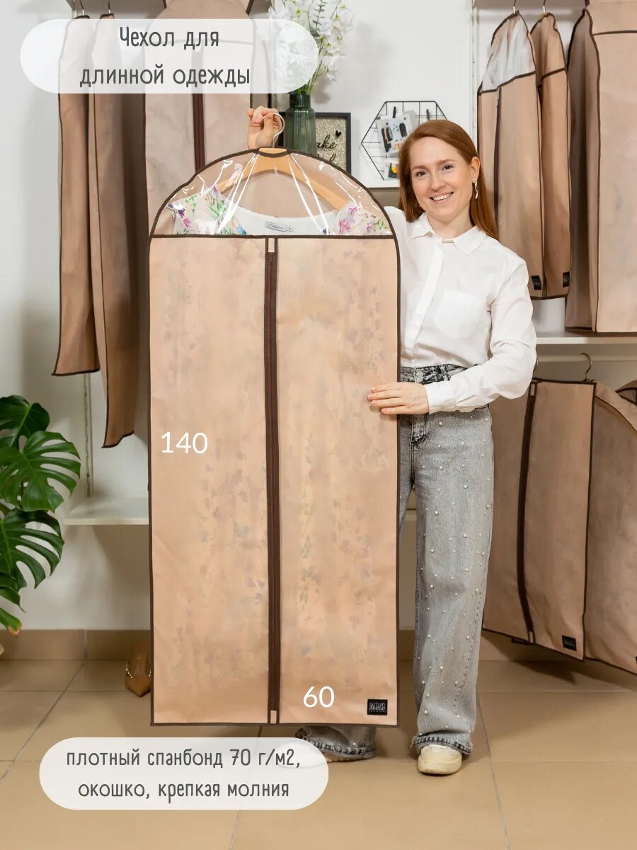 Чехол с прозрачным окном для длинной одежды, бежевый, InterStellar