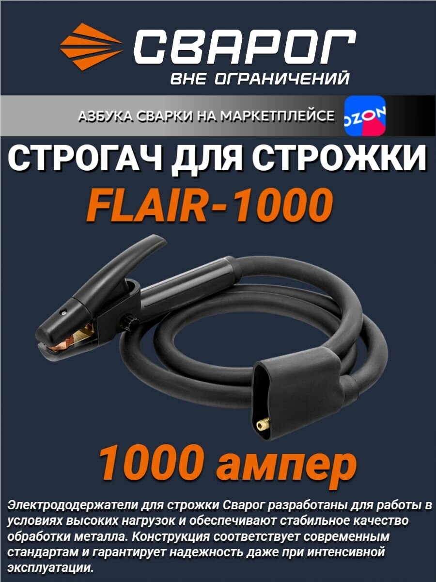 Электрододержатель (строгач) для строжки угольным электродом сварог FLAIR-1000, 1000 А