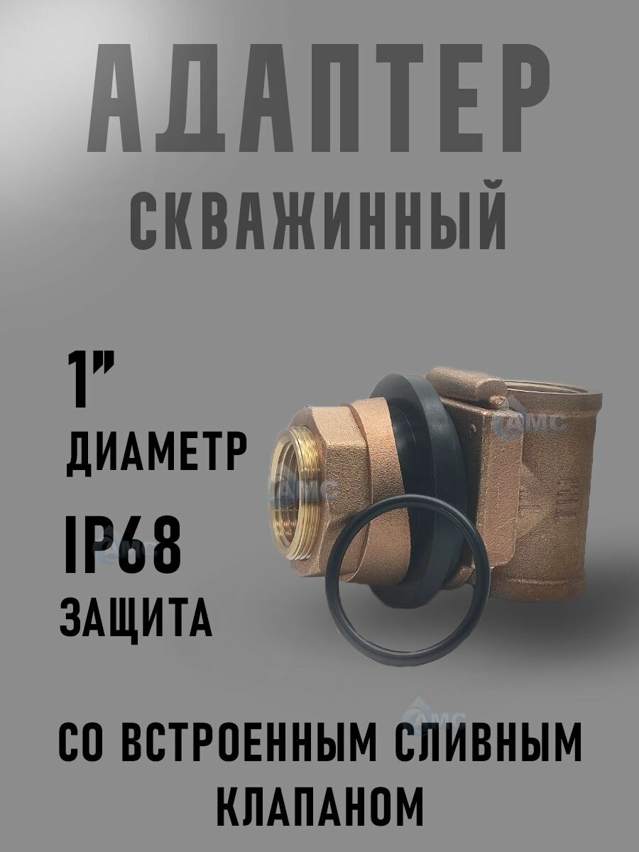 Скважинный адаптер 1" TIM, с встроенным сливным клапаном W-DA0204D