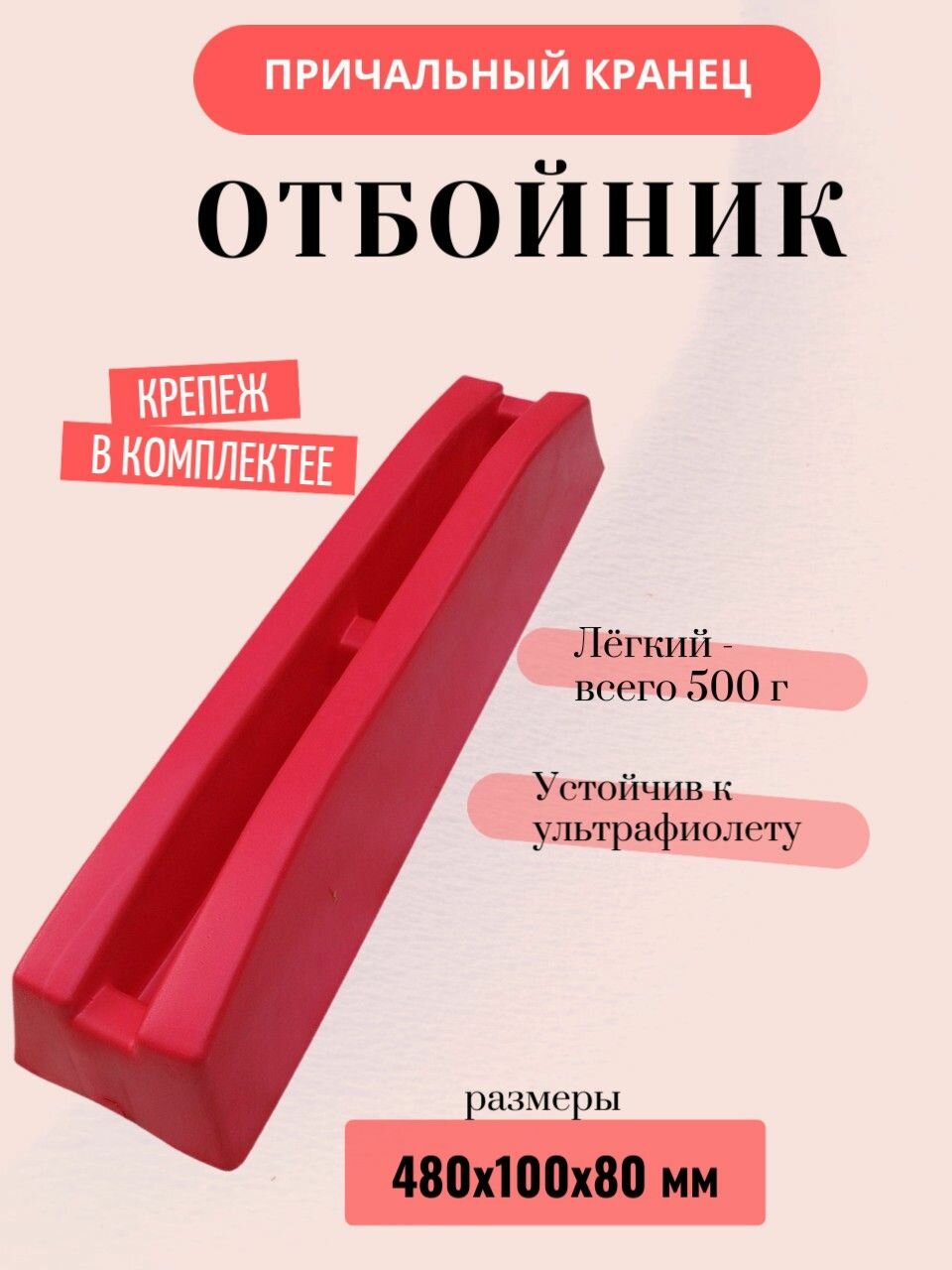 Отбойник малый красный (48 см) (10257737)