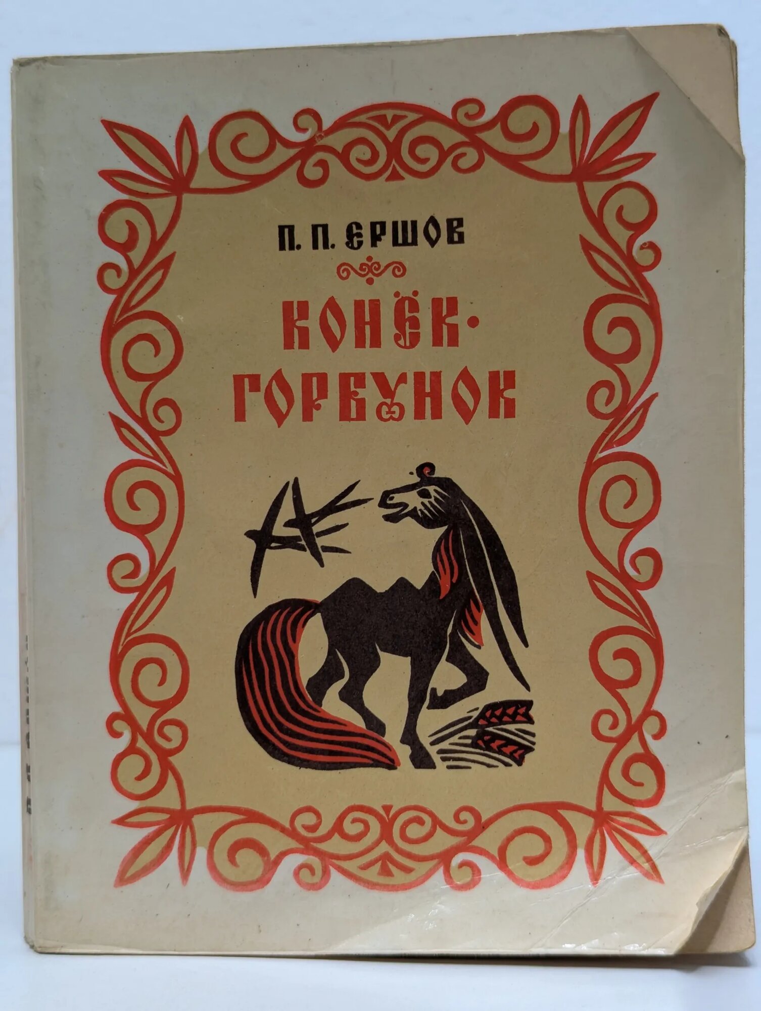 Конёк-Горбунок Ершов Петр Павлович 1965