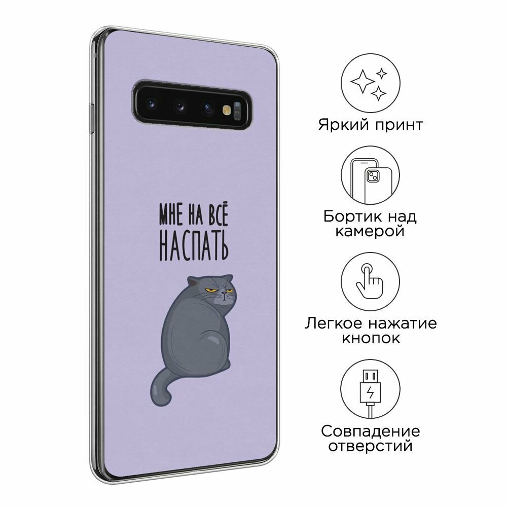 Чехол на Samsung Galaxy S10 / Самсунг Галакси S10 с принтом "Ну и наспать" — фото 1